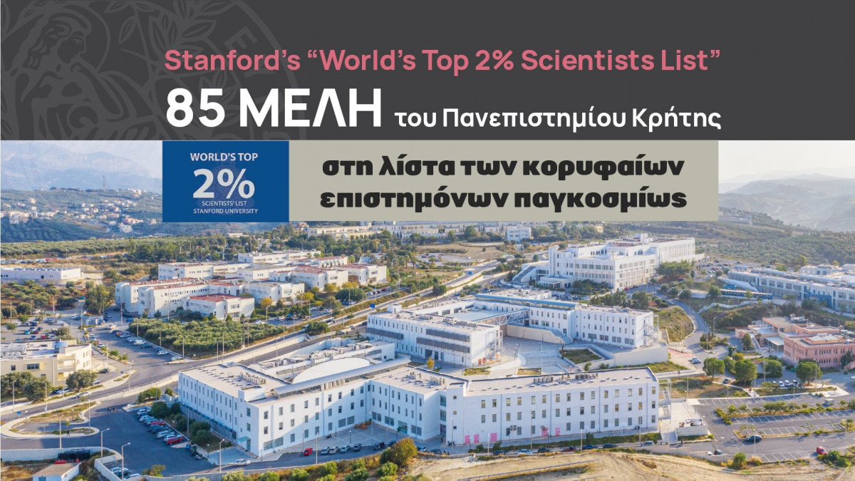 Στη λίστα των κορυφαίων επιστημόνων παγκοσμίως 85 μέλη του ...