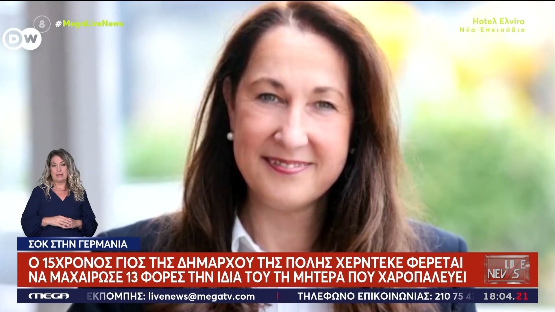 Γερμανία: Ανατροπή στην υπόθεση της δημάρχου – Την μαχαίρωσε ο γιος της