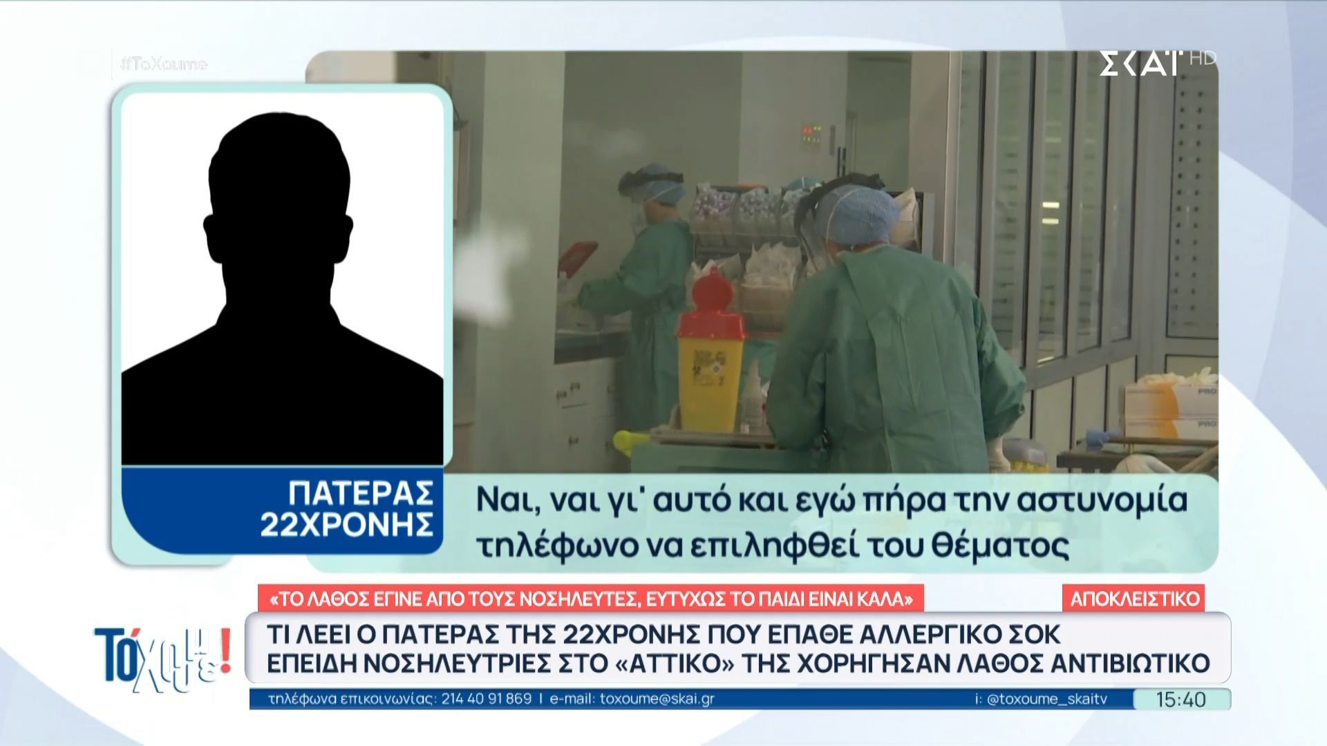 ''Αττικόν'' - Πατέρας 22χρονης: «Το λάθος έγινε από τους νοσηλευτές ...