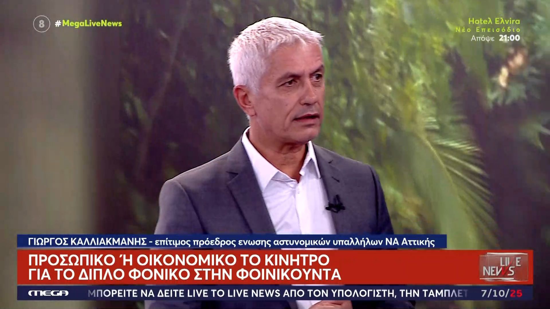 Γ. Καλλιακμάνης – Φοινικούντα: «Είχε διαφορές με συγγενή δευτέρου ...