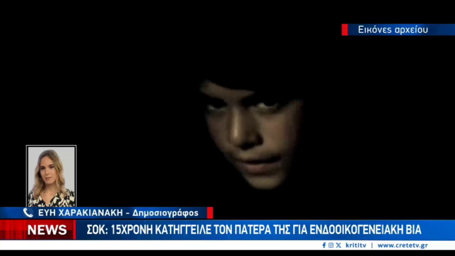 15χρονη κατήγγειλε τον πατέρα της για κακοποίηση