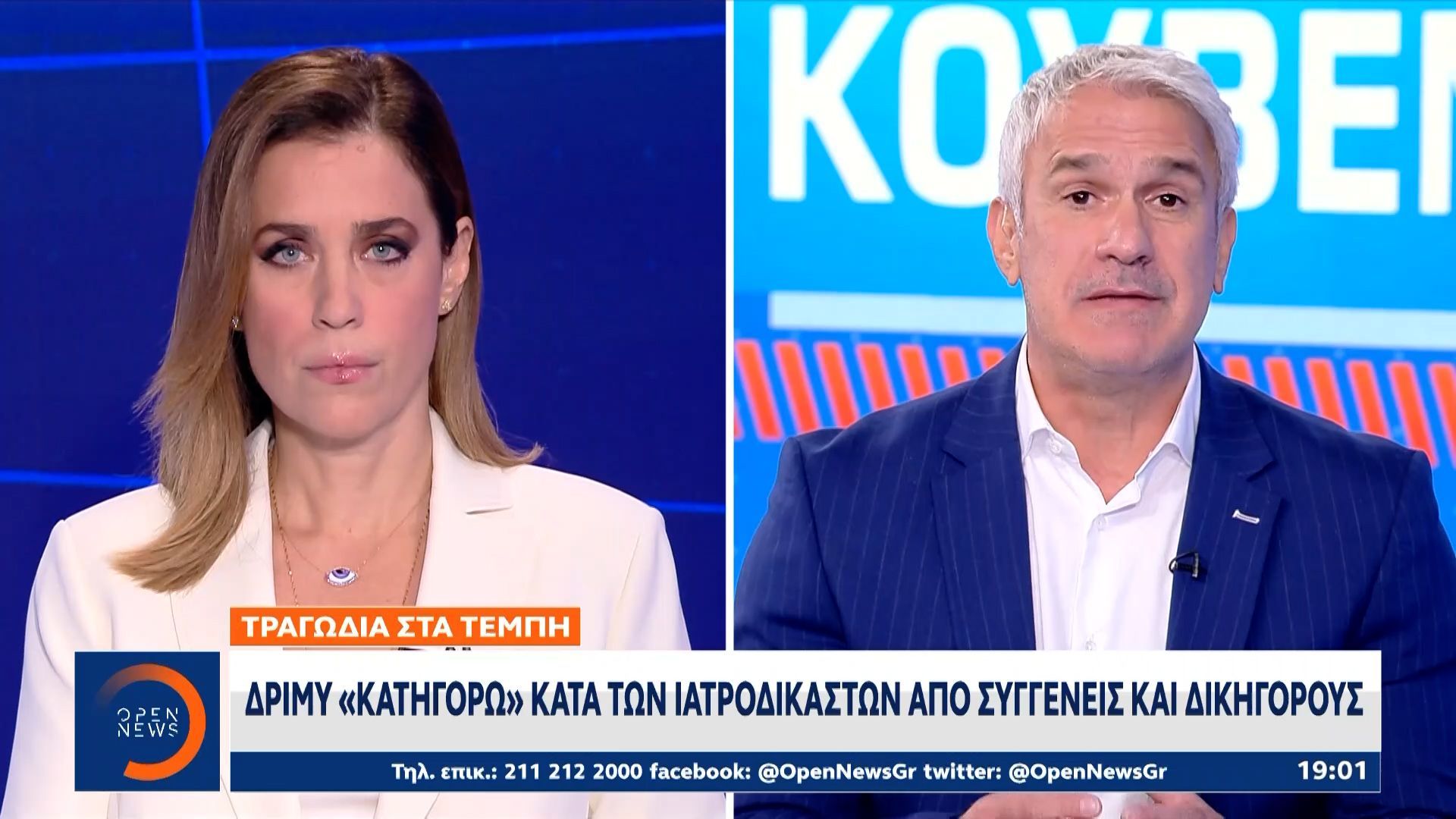 Τέμπη: Καταγγελία δικηγόρου οτι απο τους 10 ιατροδικαστές υπέγραψαν οι 3