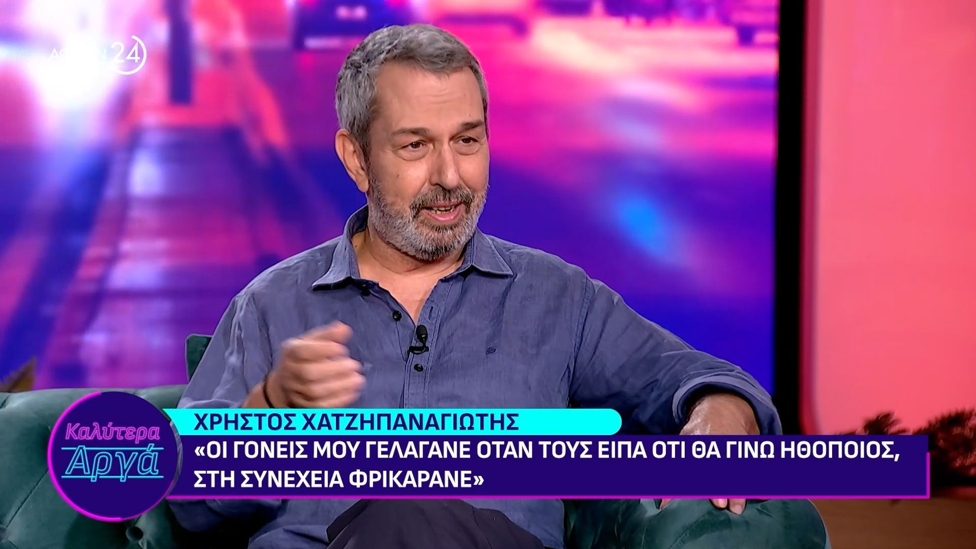 Ο Χρήστος Χατζηπαναγιώτης στο «Καλύτερα Αργά» - Α΄μέρος