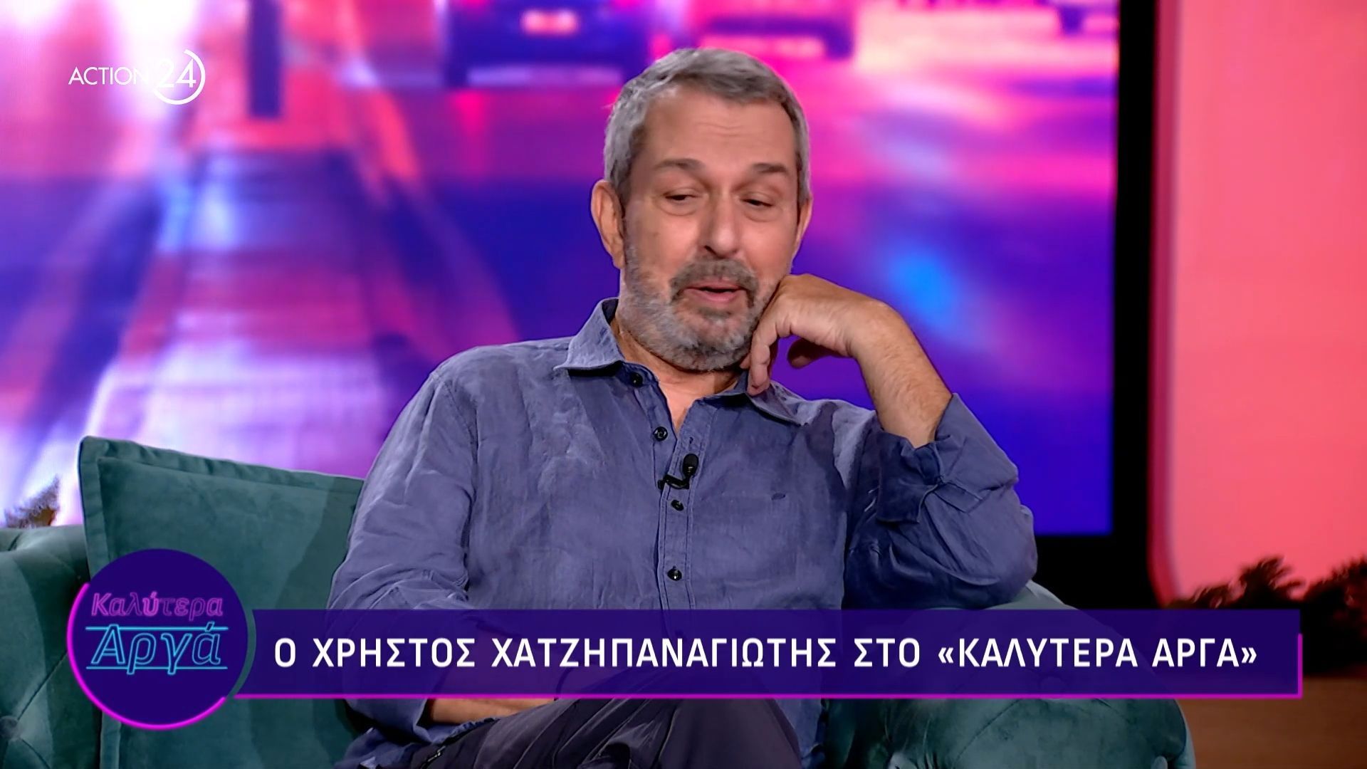 Χ. Χατζηπαναγιώτης: «Η περιπέτεια με την υγεία μου με έκανε πιο πλούσιο»