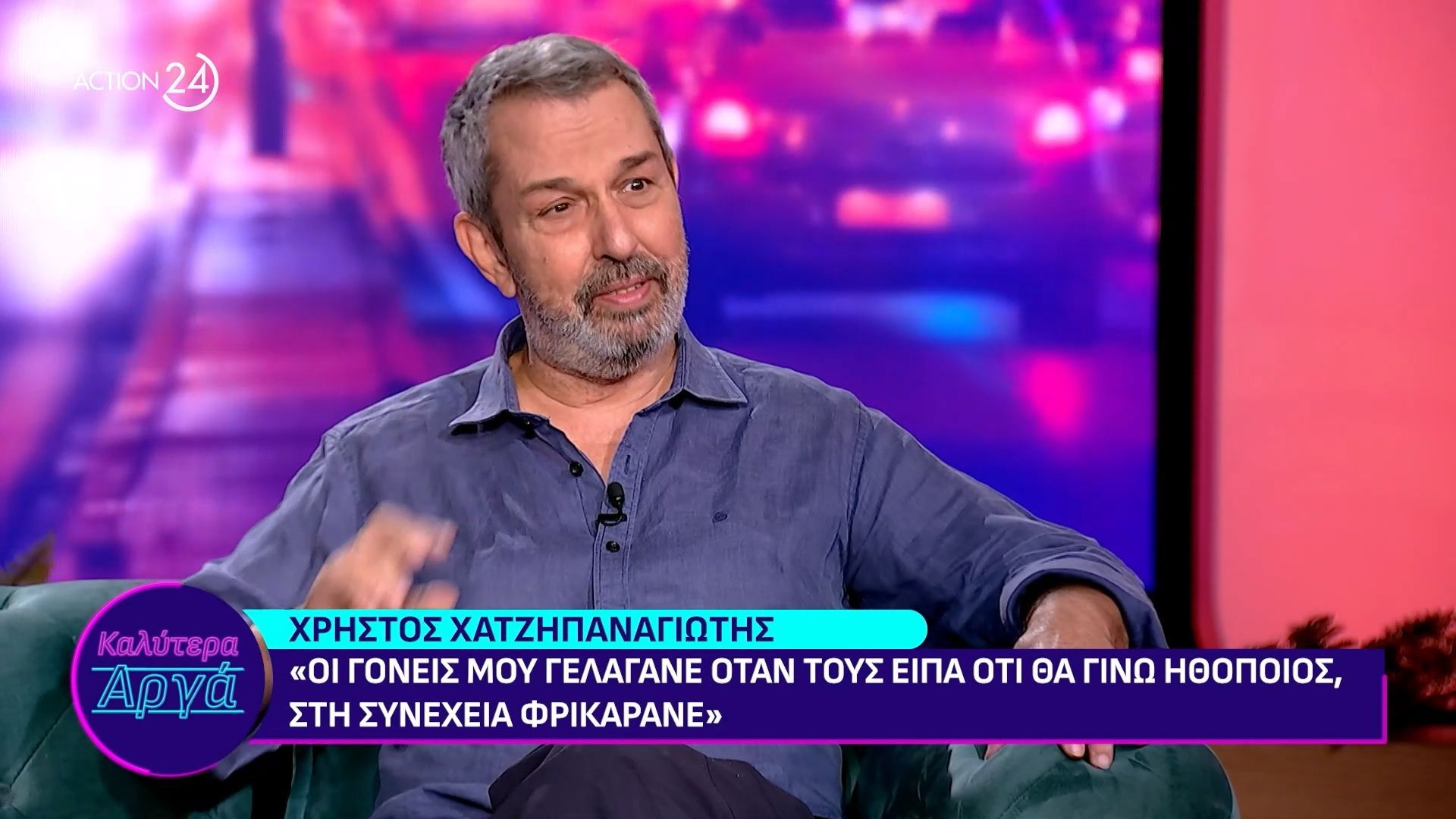 Χ. Χατζηπαναγιώτης: «Οι γονείς μου γελάγανε όταν τους είπα ότι θα γίνω ...