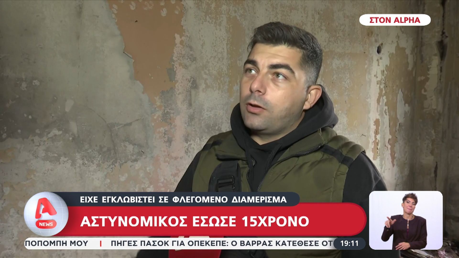 Αστυνομικός έσωσε 15χρονο – Είχε εγκλωβιστεί σε φλεγόμενο διαμέρισμα