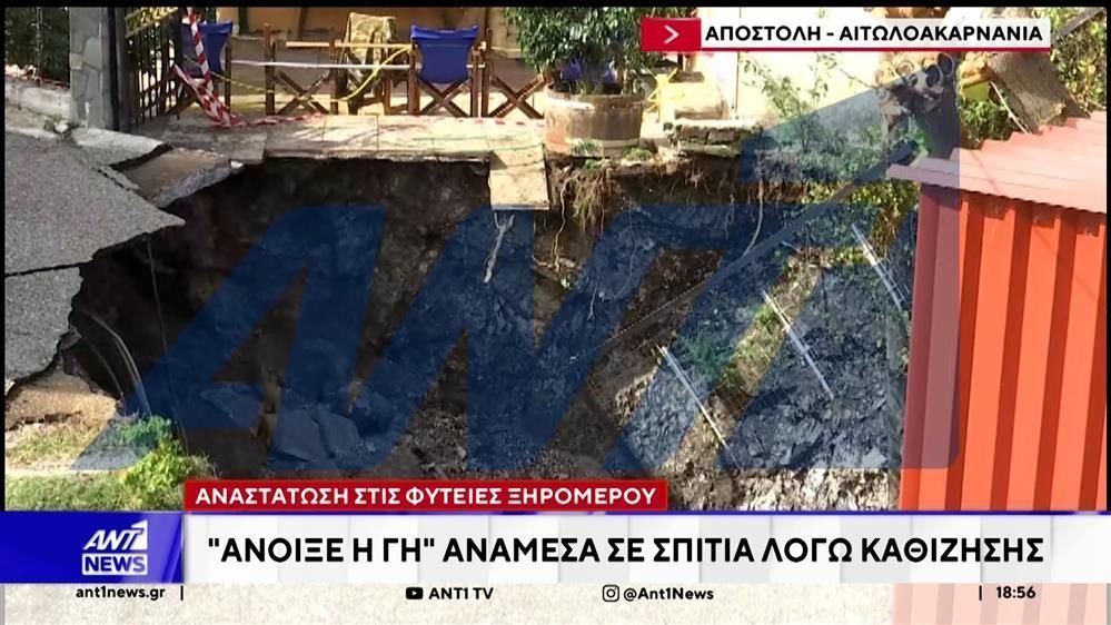 Άνοιξε η γη στις Φυτείες Αιτωλοακαρνανίας
