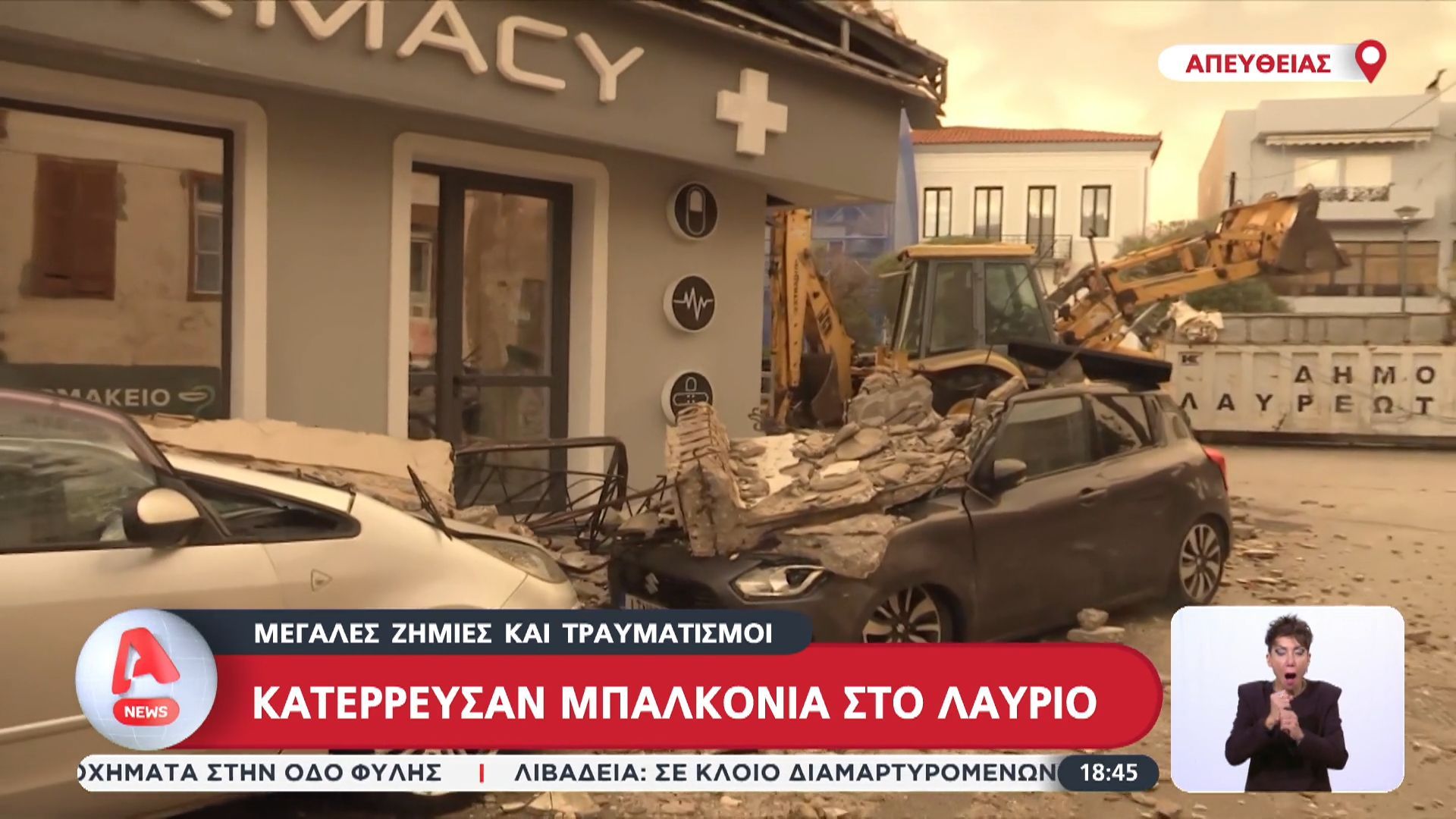 Κατέρρευσαν μπαλκόνια στο Λαύριο – Μεγάλες ζημιές και τραυματισμοί