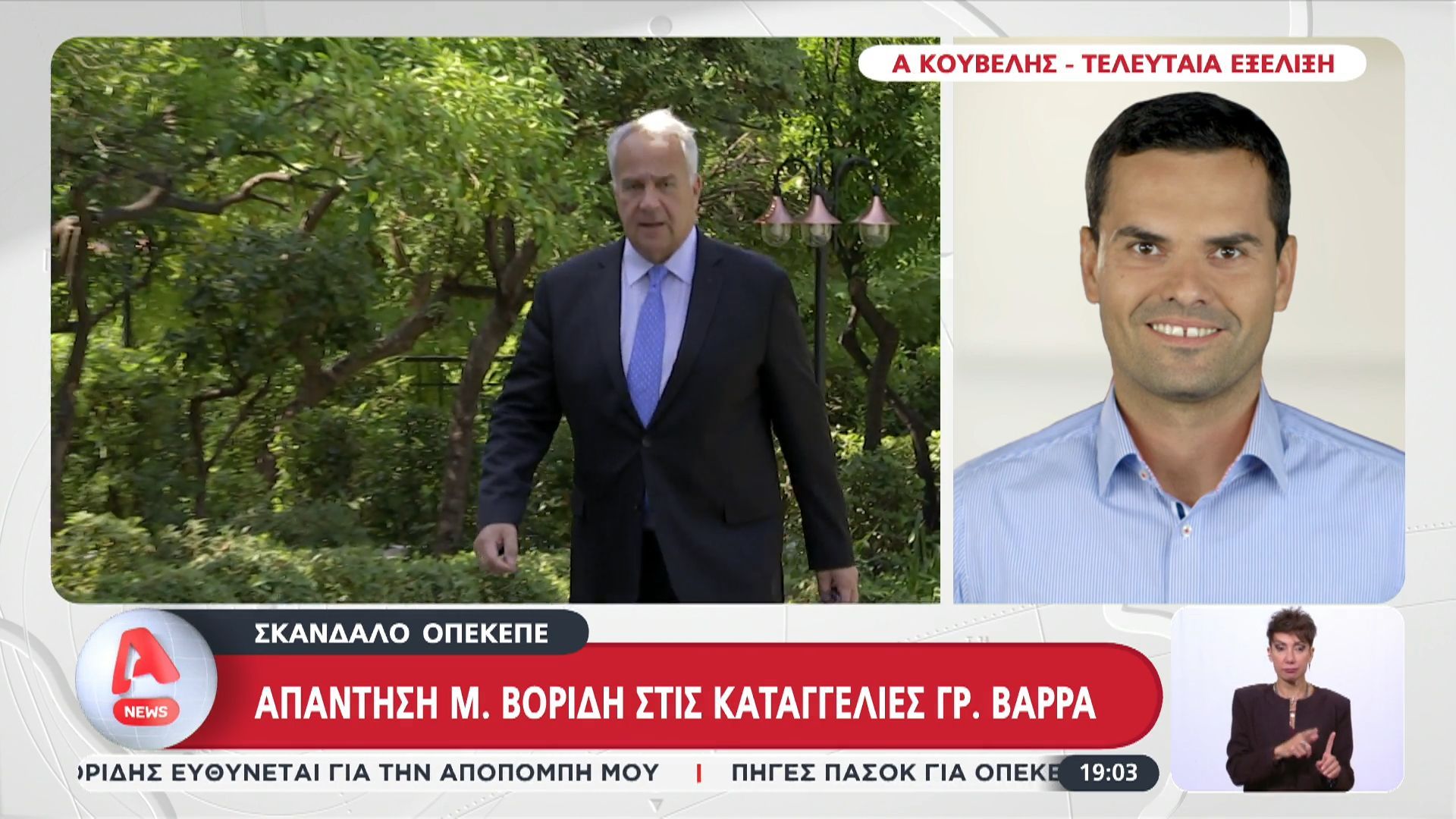 Σκάνδαλο ΟΠΕΚΕΠΕ: Απάντηση Μ. Βορίδη στις καταγγελίες Γρ. Βάρρα