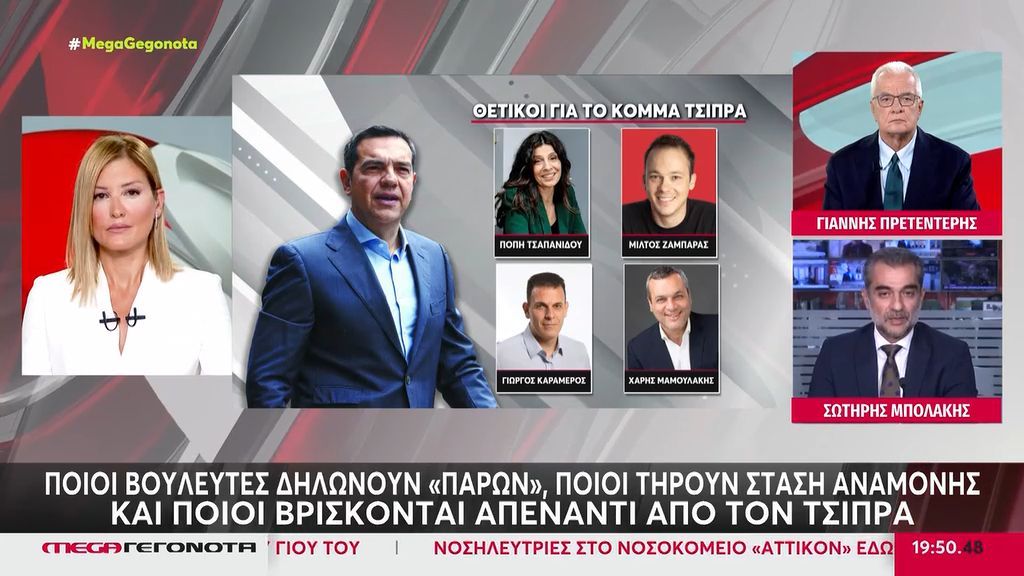 Αλέξης Τσίπρας: Ποιοι βουλευτές δηλώνουν «παρών» και ποιοι βρίσκονται ...