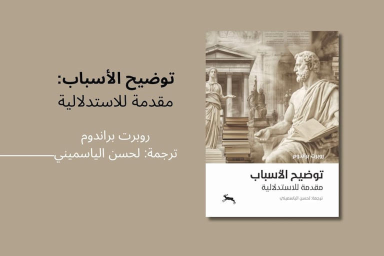 الياسميني يترجم للفيلسوف "براندوم"