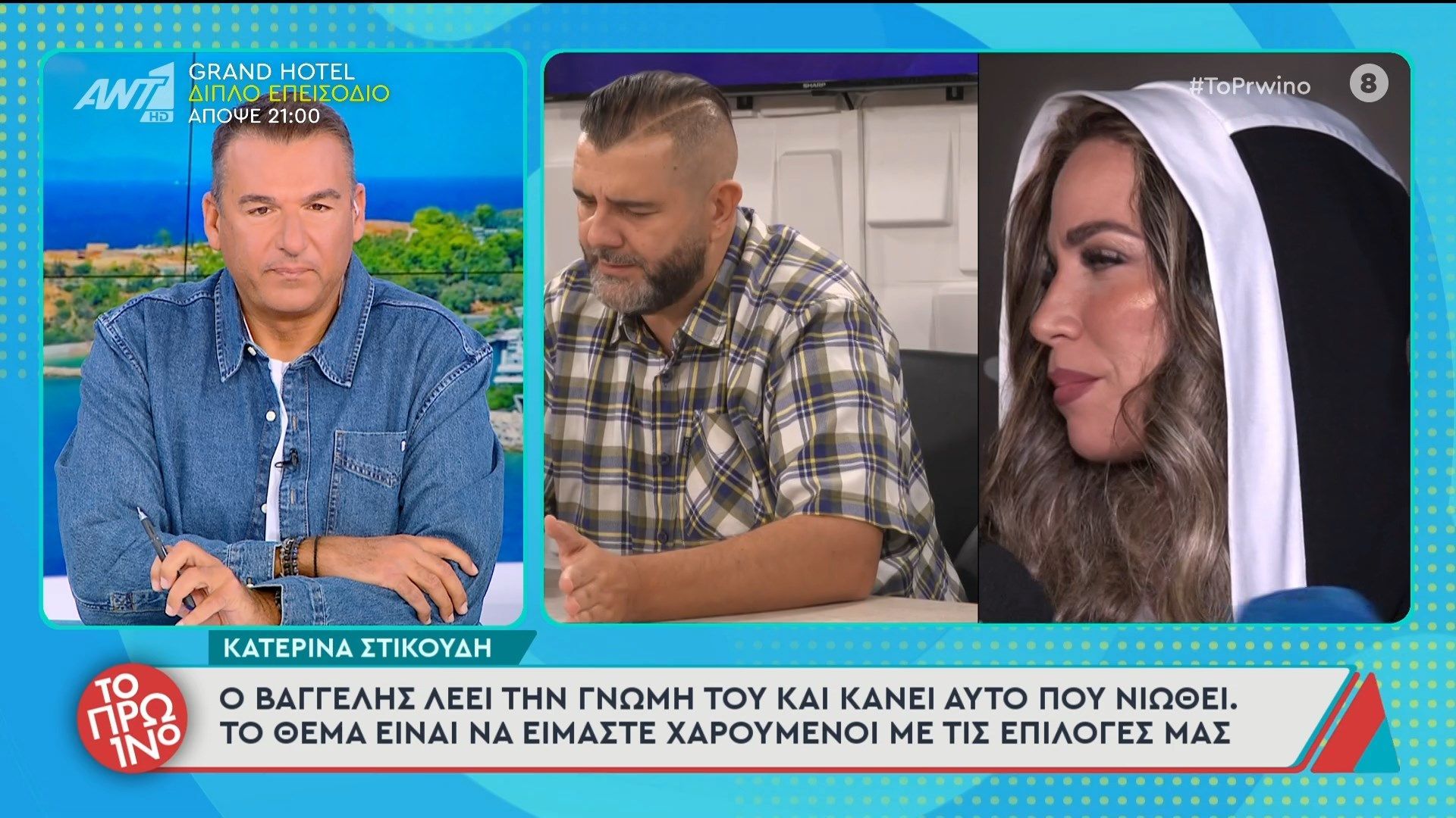 Κατερίνα Στικούδη: "Ο Βαγγέλης λέει την γνώμη του και κάνει αυτό που ...