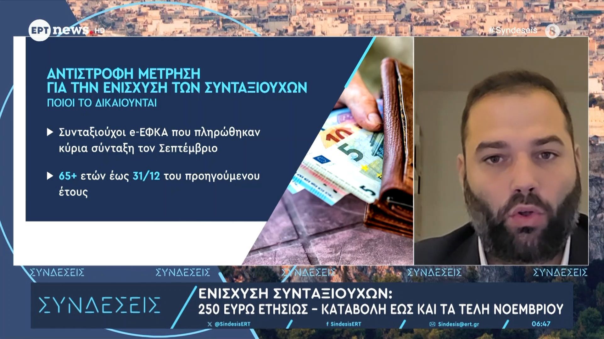 Ενίσχυση συνταξιούχων: 250€ ετησίως - Καταβολή ως και τα τέλη Νοεμβρίου