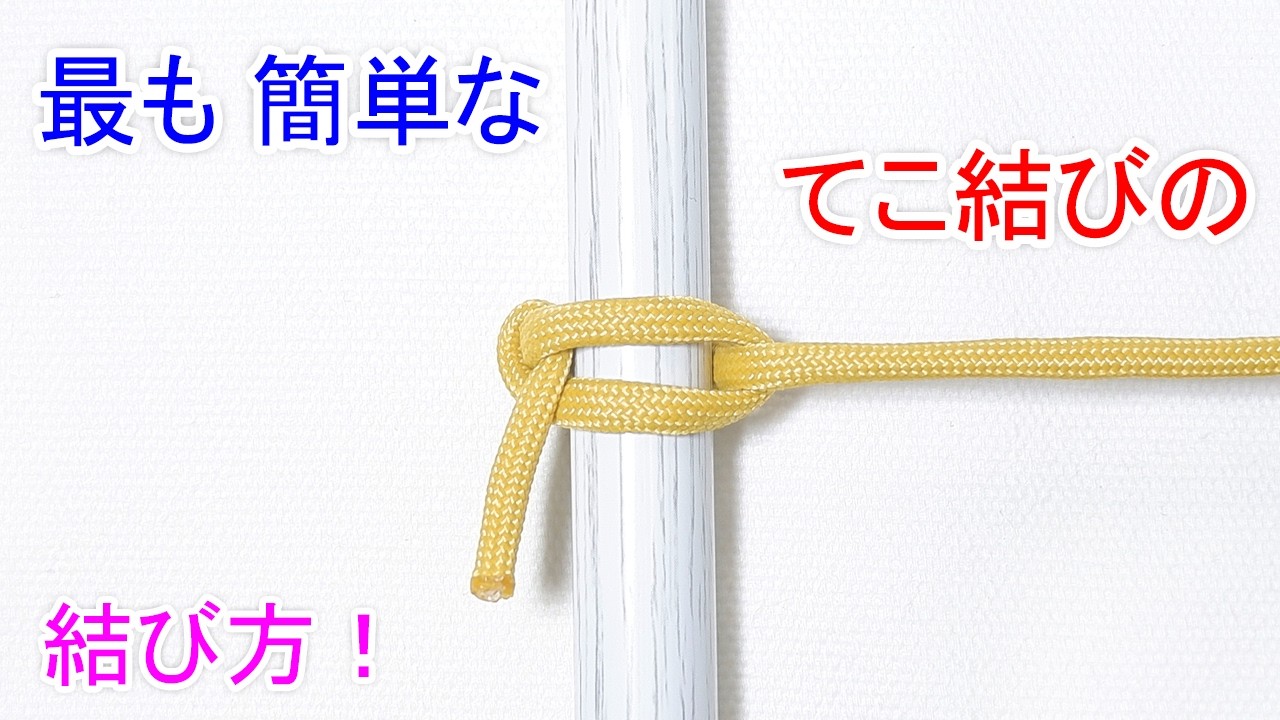 【最も簡単な 結び方 2選】てこ結びの結び方！ Marlinespike Hitch