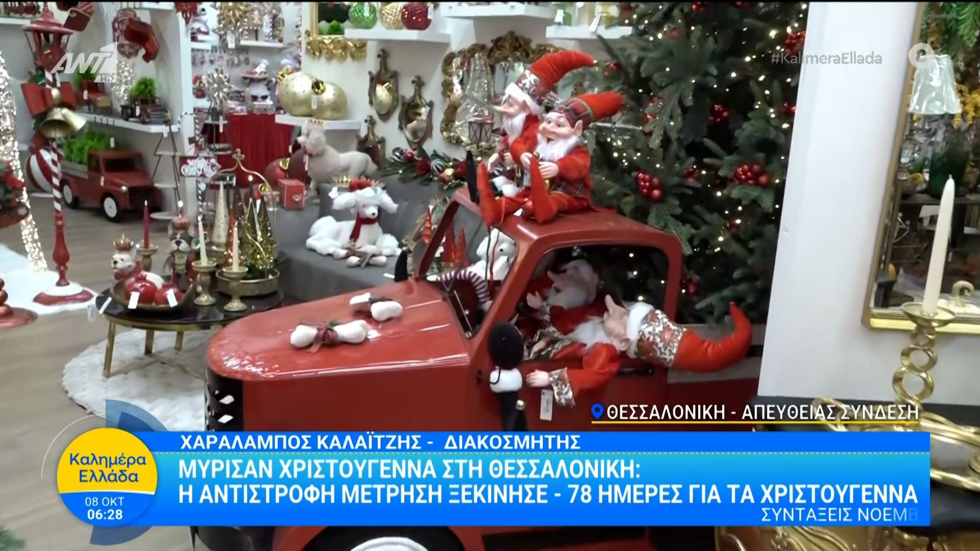 Μύρισαν Χριστούγεννα στη Θεσσαλονίκη – Καλημέρα Ελλάδα – 08/10/2025
