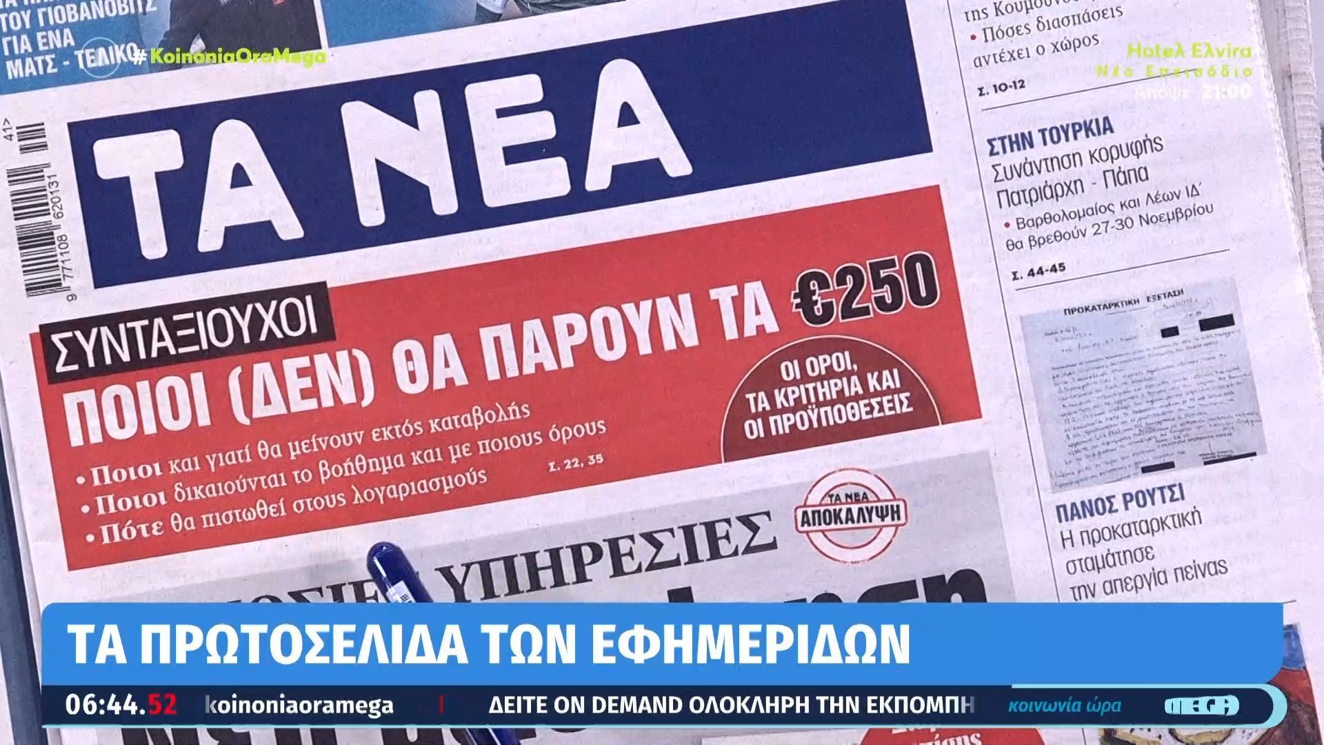 Τα πρωτοσέλιδα των εφημερίδων σήμερα