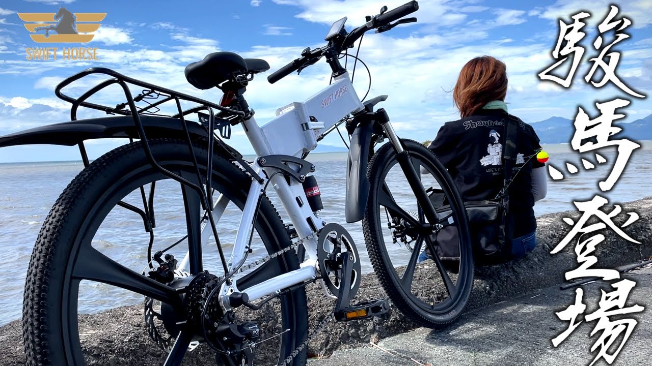 折りたたみ電動アシスト自転車 SWIFT HORSE 2で快適ライド