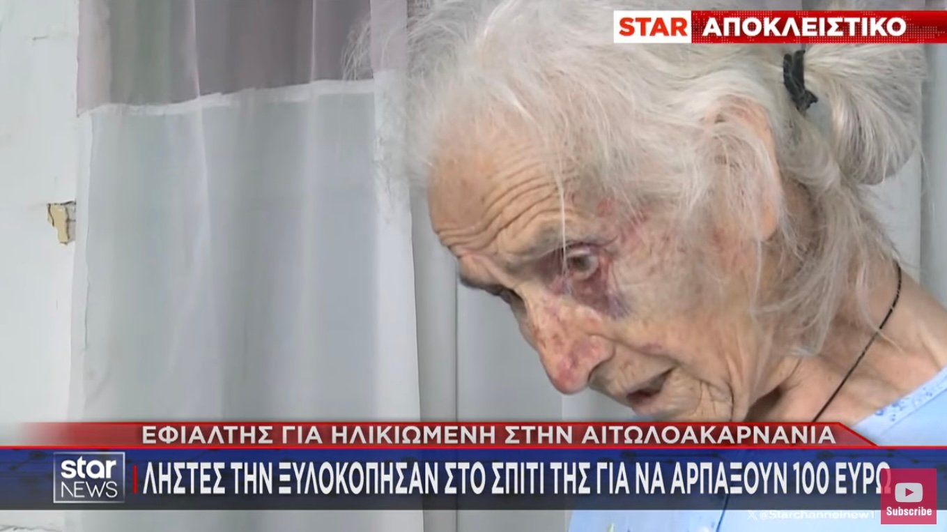 Ληστες τσακισαν στο ξυλο 85χρονη: Τους παρακαλούσα… μη με χτυπάτε άλλο ...