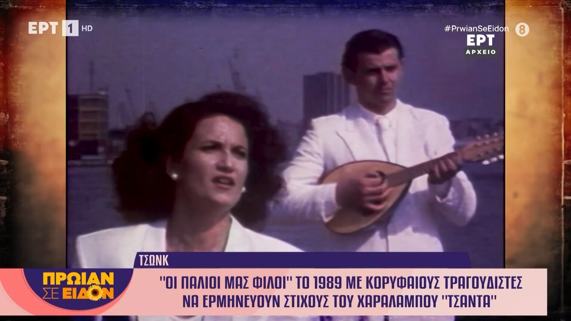 "Οι παλιοί μας φίλοι", 1989, κορυφαίοι τραγουδιστές ερμηνεύουν στίχους ...
