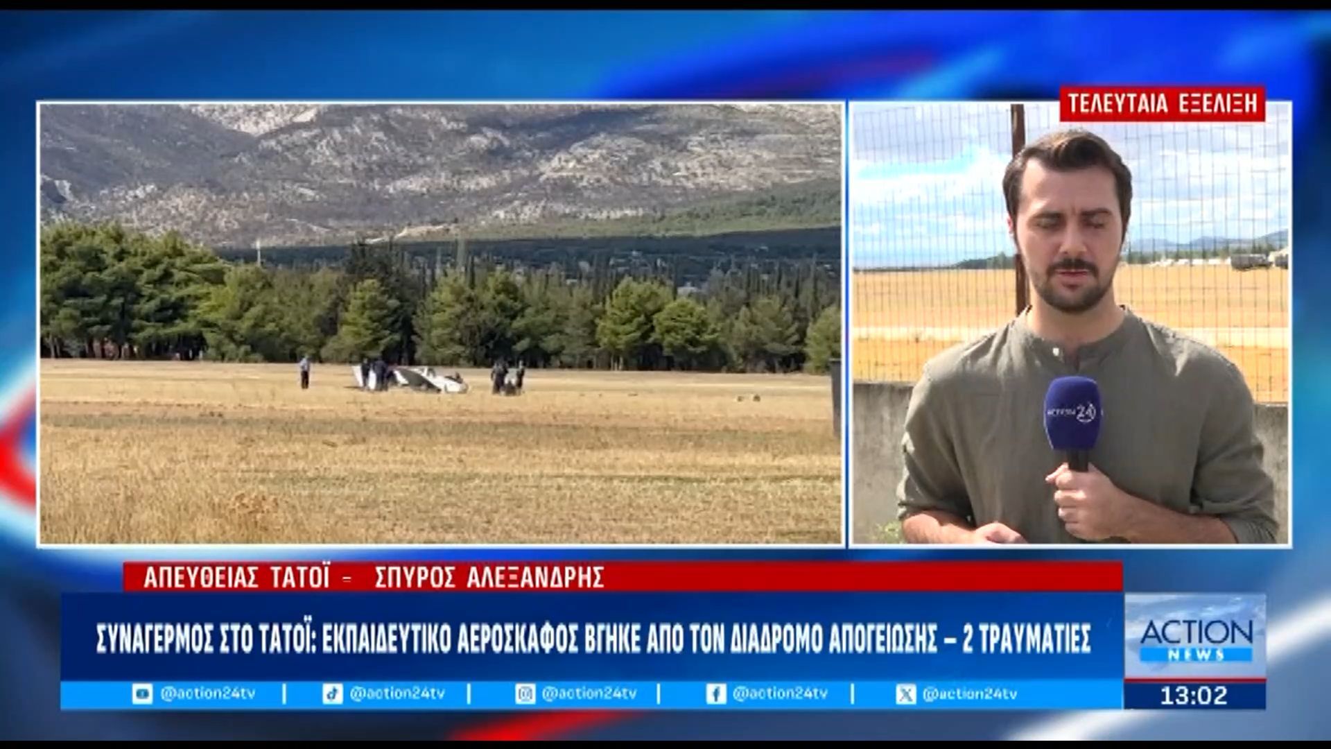 Τατόι | Στο 251 Γενικό Νοσοκομείο οι δύο πιλότοι του εκπαιδευτικού ...