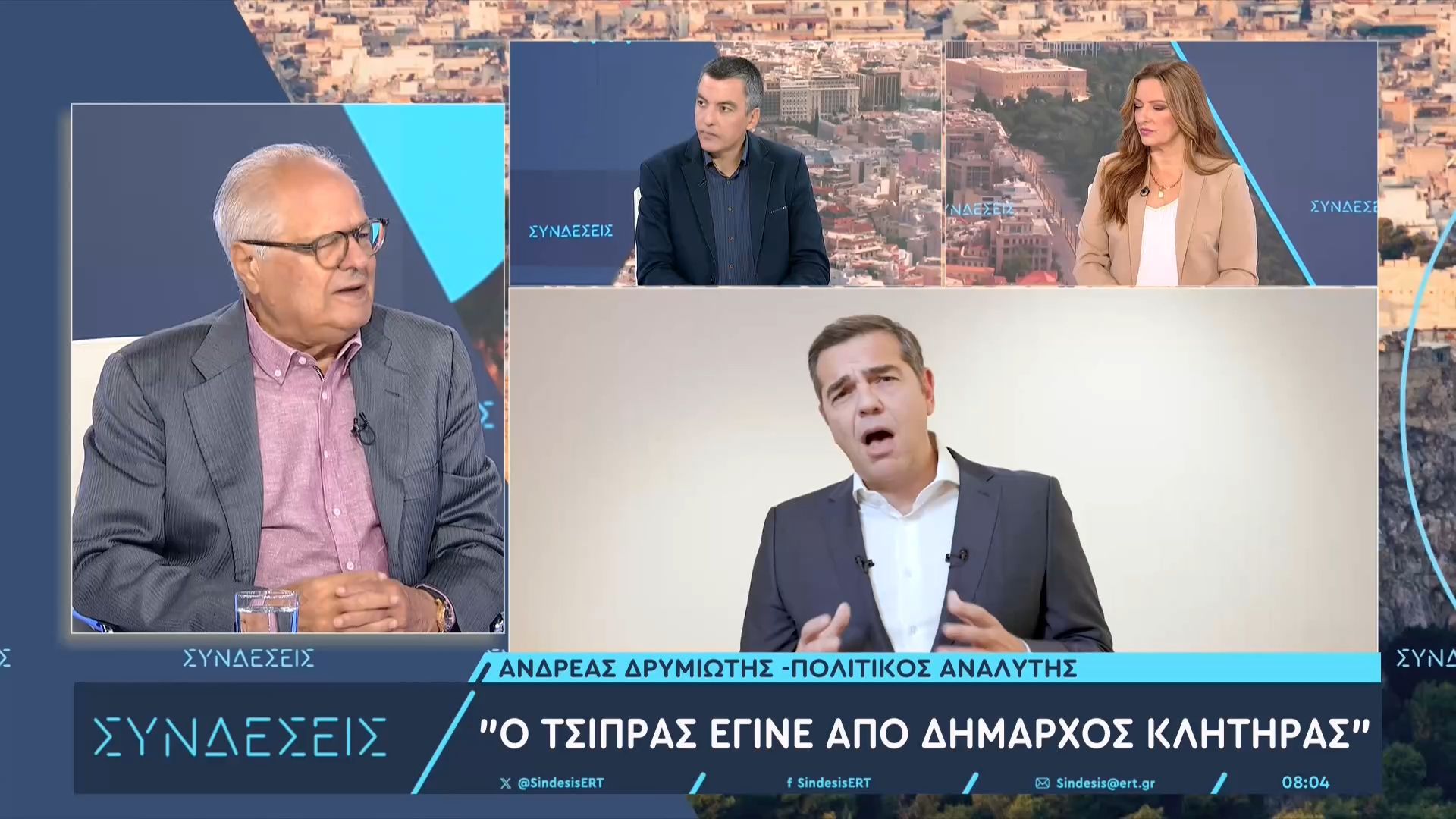 Ανδ. Δρυμιώτης στο ΕΡΤnews για Τσίπρα: Από δήμαρχος, κλητήρας – Δεν ...