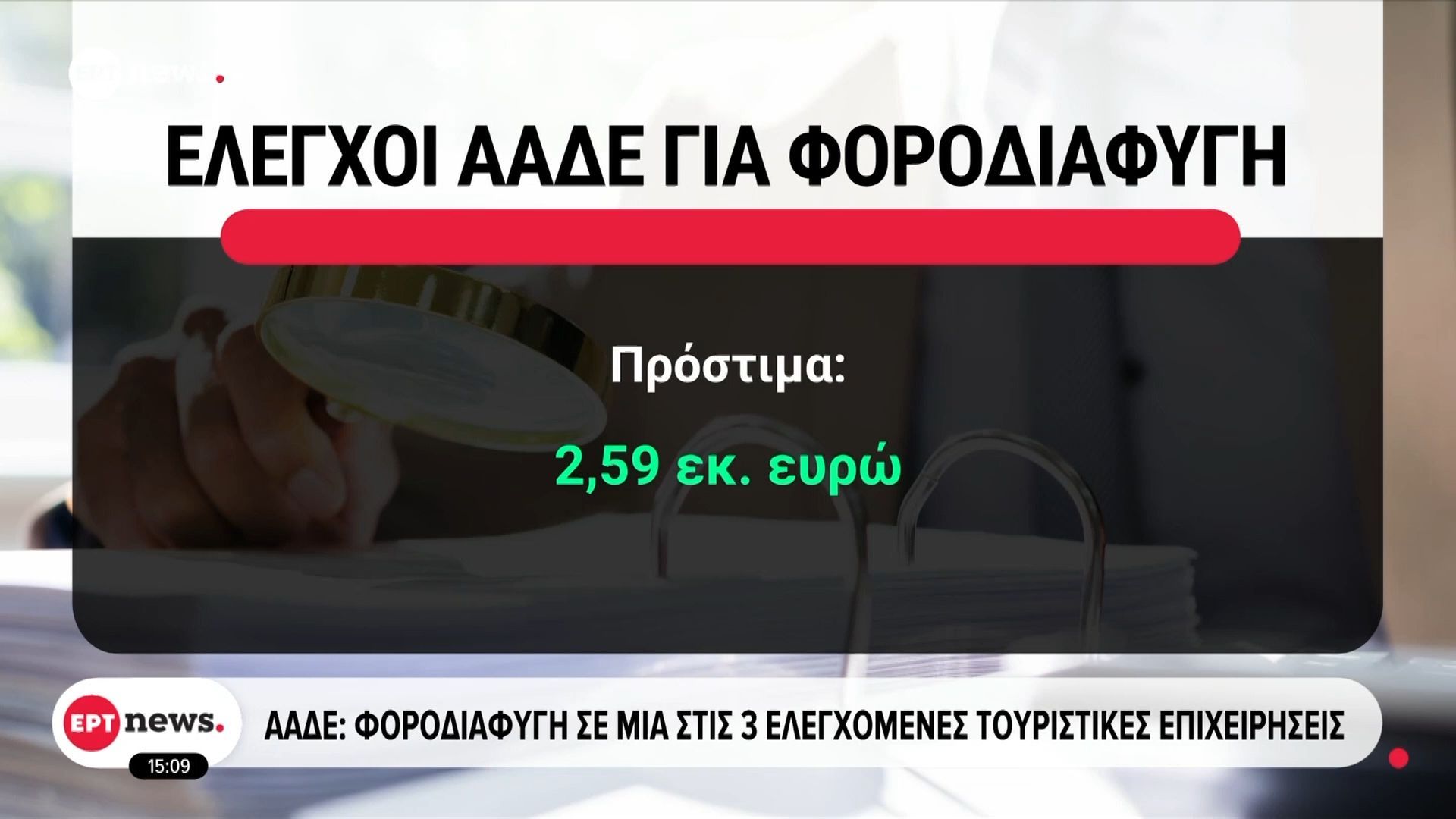 ΑΑΔΕ: Φοροδιαφυγή σε μια στις 3 ελεγχόμενες τουριστικές επιχειήσεις
