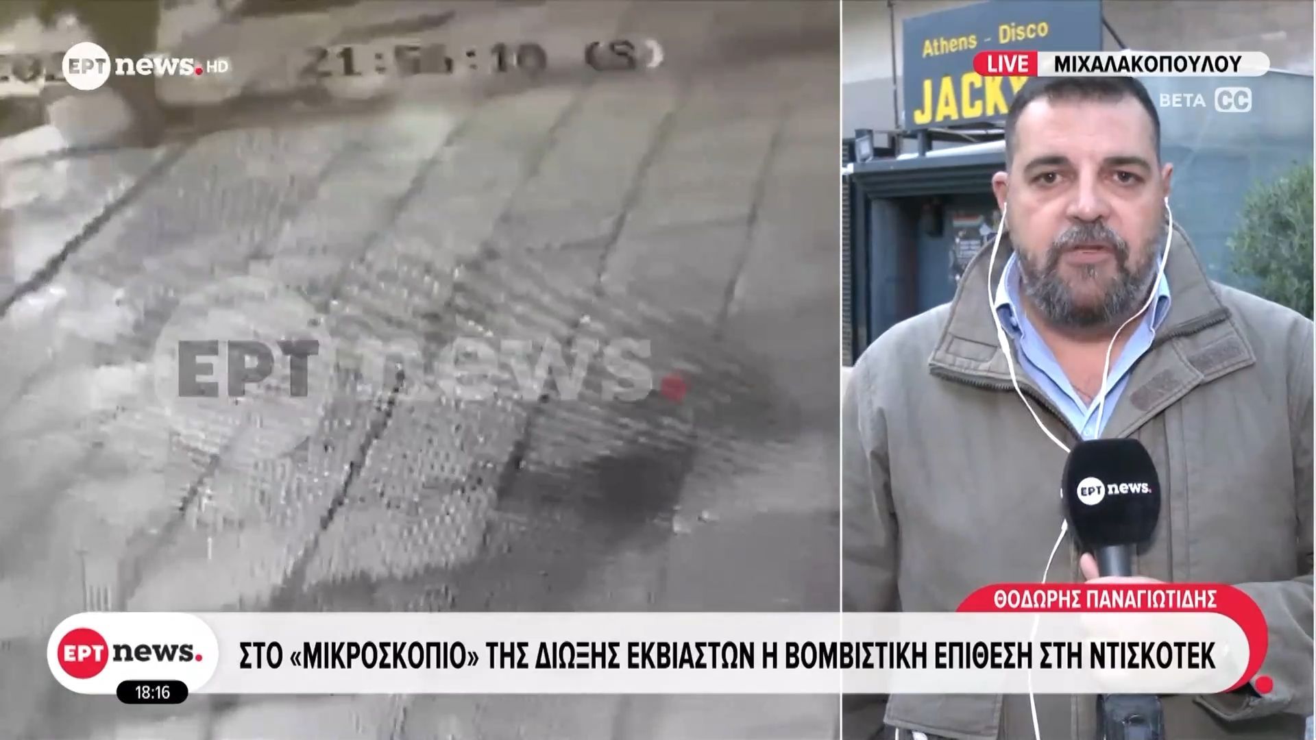 Στο «μικροσκόπιο» της Δίωξης Εκβιαστών η βομβιστική επίθεση στην ...