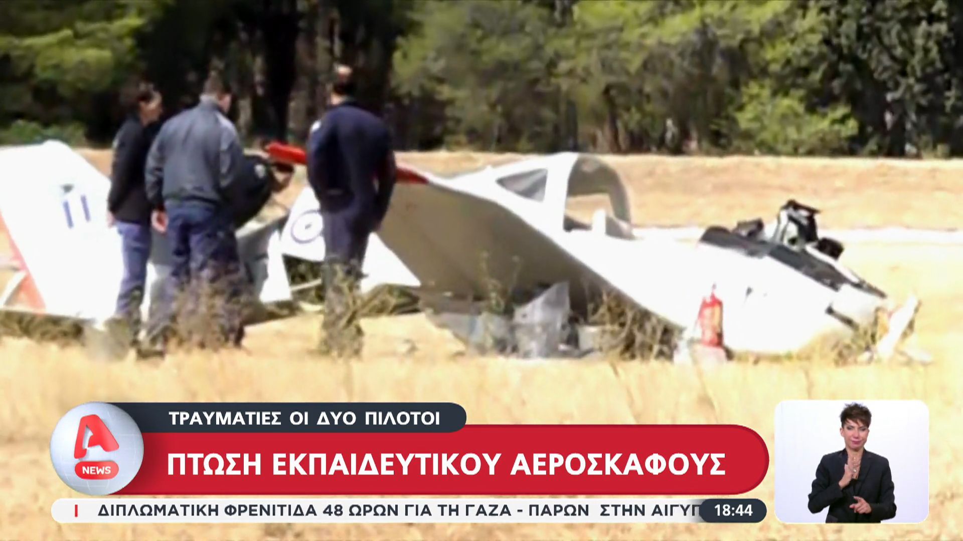 Το χρονικό του ατυχήματος με το εκπαιδευτικό αεροσκάφος στο Τατόι