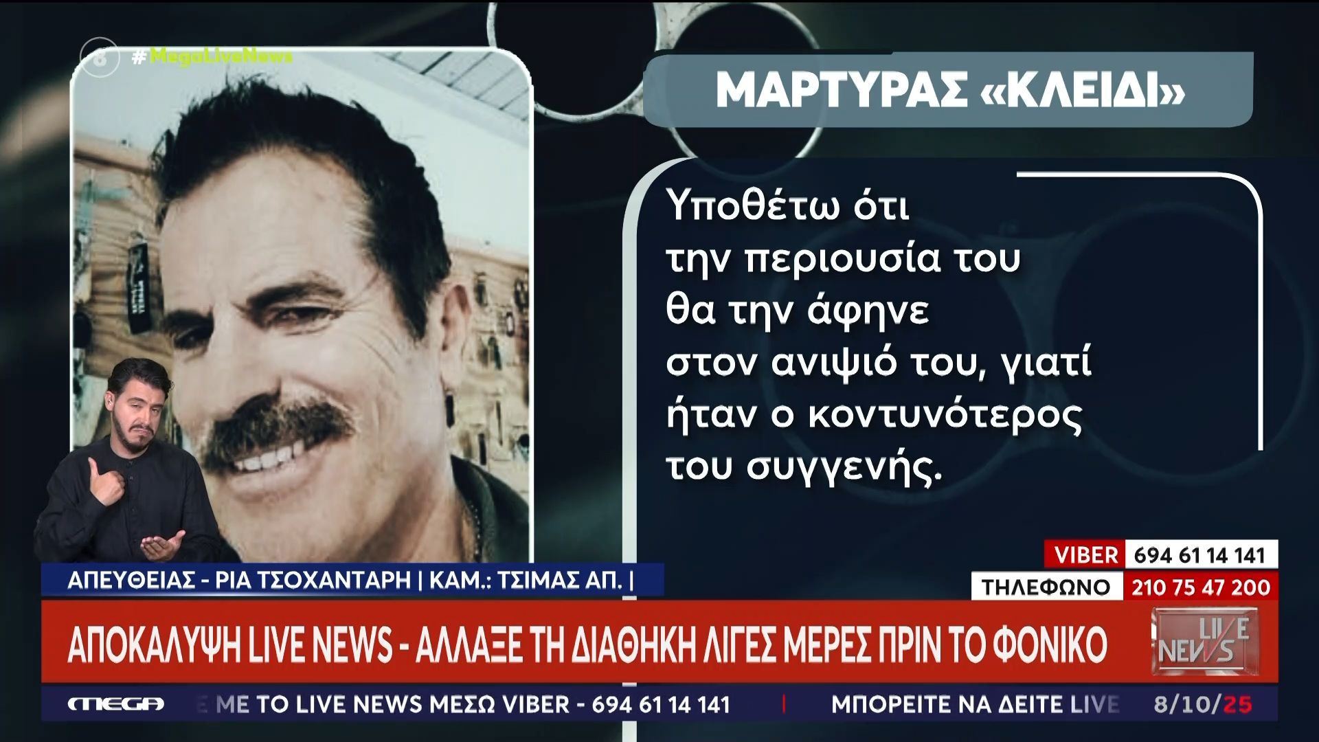 Άλλαξε τη διαθήκη του λίγες μέρες πριν το φονικό ο 68χρονος στη Φοινικούντα