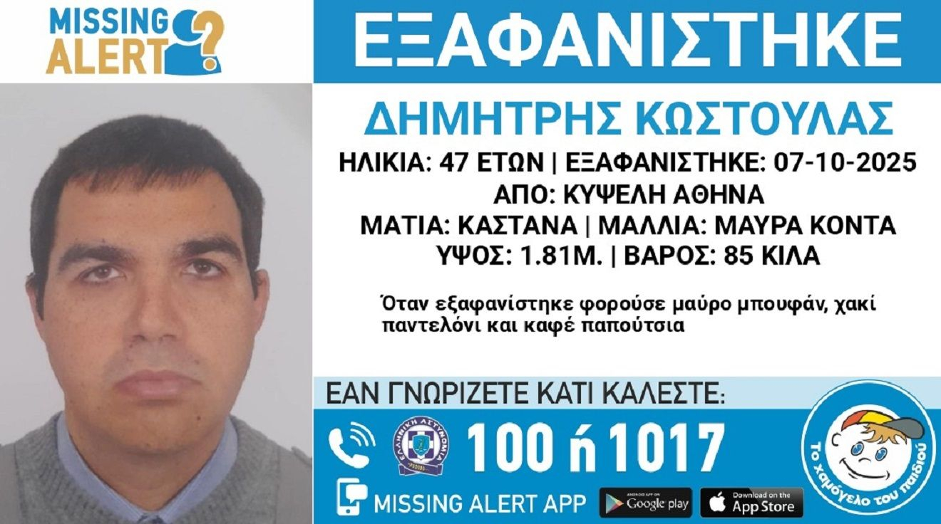 Συναγερμός για την εξαφάνιση 47χρονου από την Κυψέλη