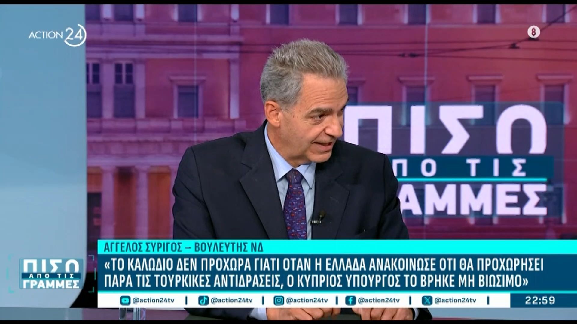 Ο Άγγελος Συρίγος «Πίσω από τις Γραμμές»