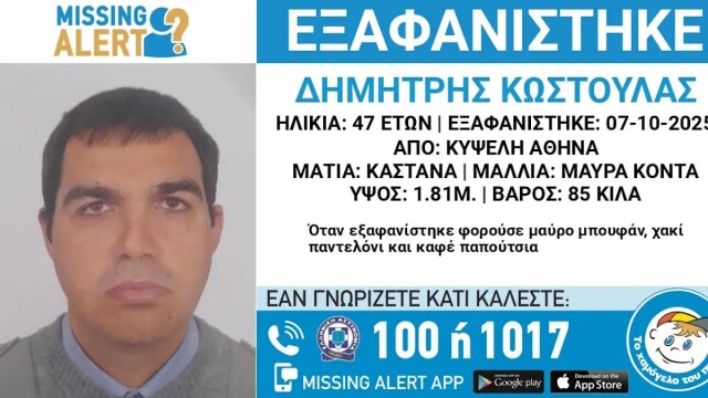 Χαμόγελο του Παιδιού: Εξαφανίστηκε 47χρονος από την Κυψέλη