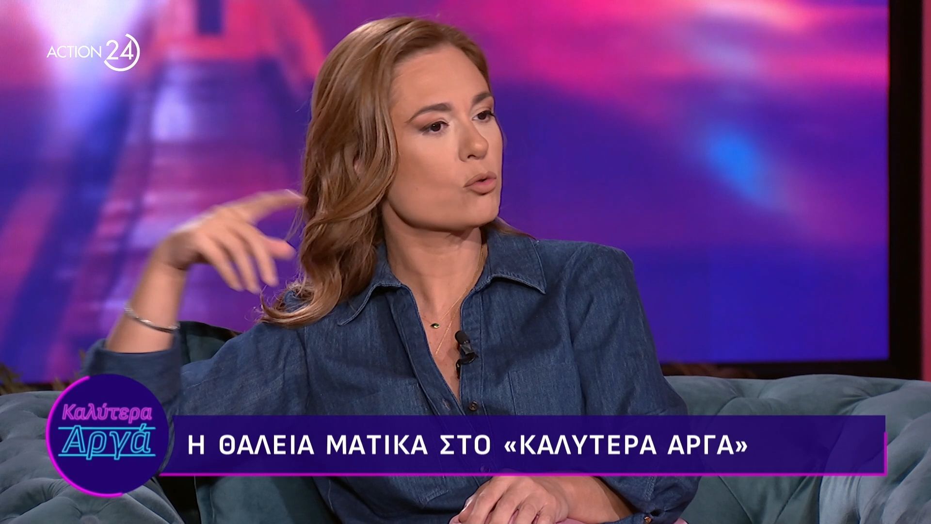Θ. Ματίκα: «'Οταν είμαι ρουφηγμένη από την καθημερινότητα, δεν γίνεται ...