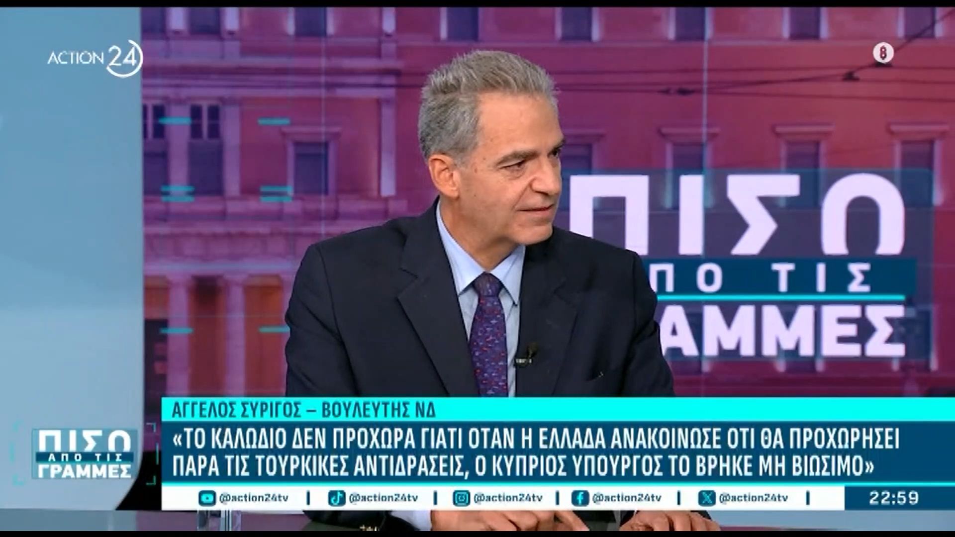 Α. Συρίγος: «Το καλώδιο δεν προχωρά γιατί όταν η Ελλάδα ανακοίνωσε ότι ...