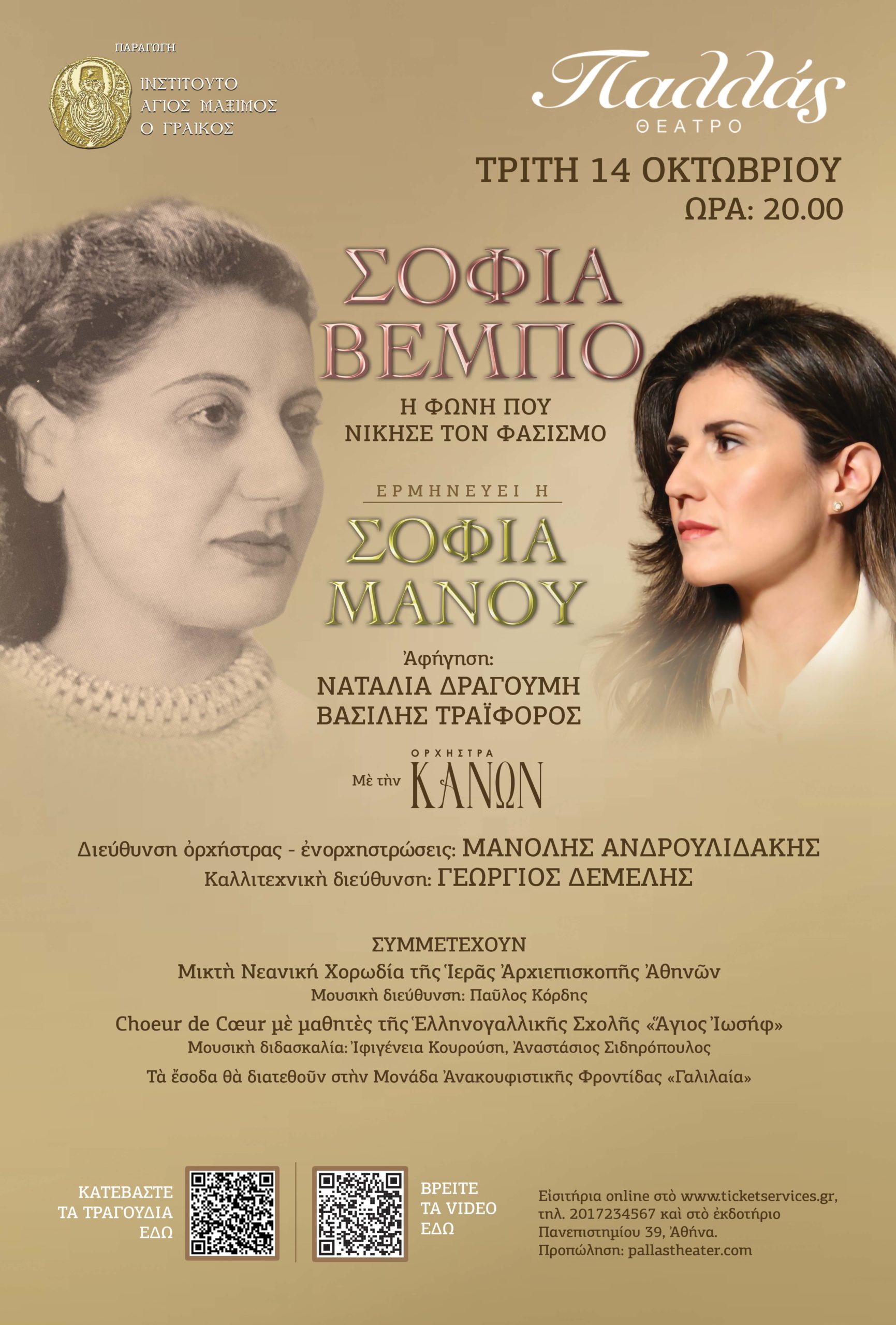 Σοφία Μάνου: «Η φωνή της Βέμπο είναι η ψυχή της Ελλάδας και η έμπνευση ...