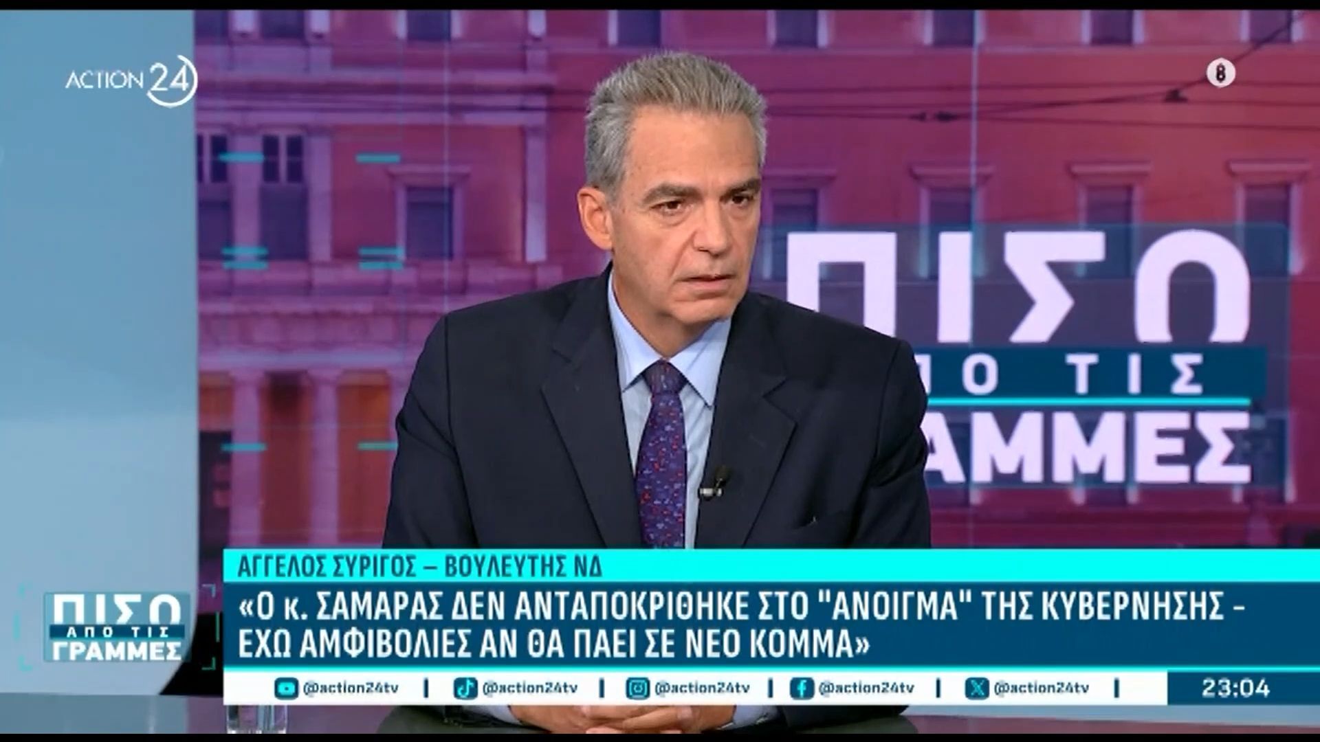 Α. Συρίγος: «Ο κ. Σαμαράς δεν ανταποκρίθηκε στο “άνοιγμα” της κυβέρνησης»