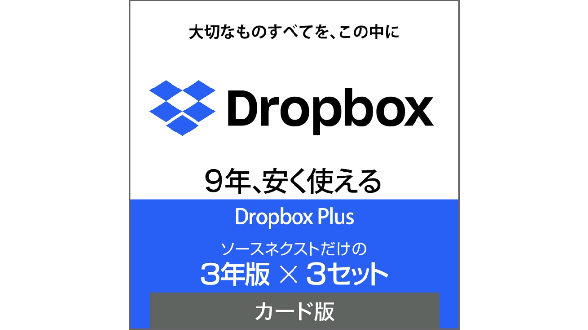 Dropbox Plusが26％OFF！ 9年使える最強コスパの正規ライセンスがAmazonプライム感謝祭に登場