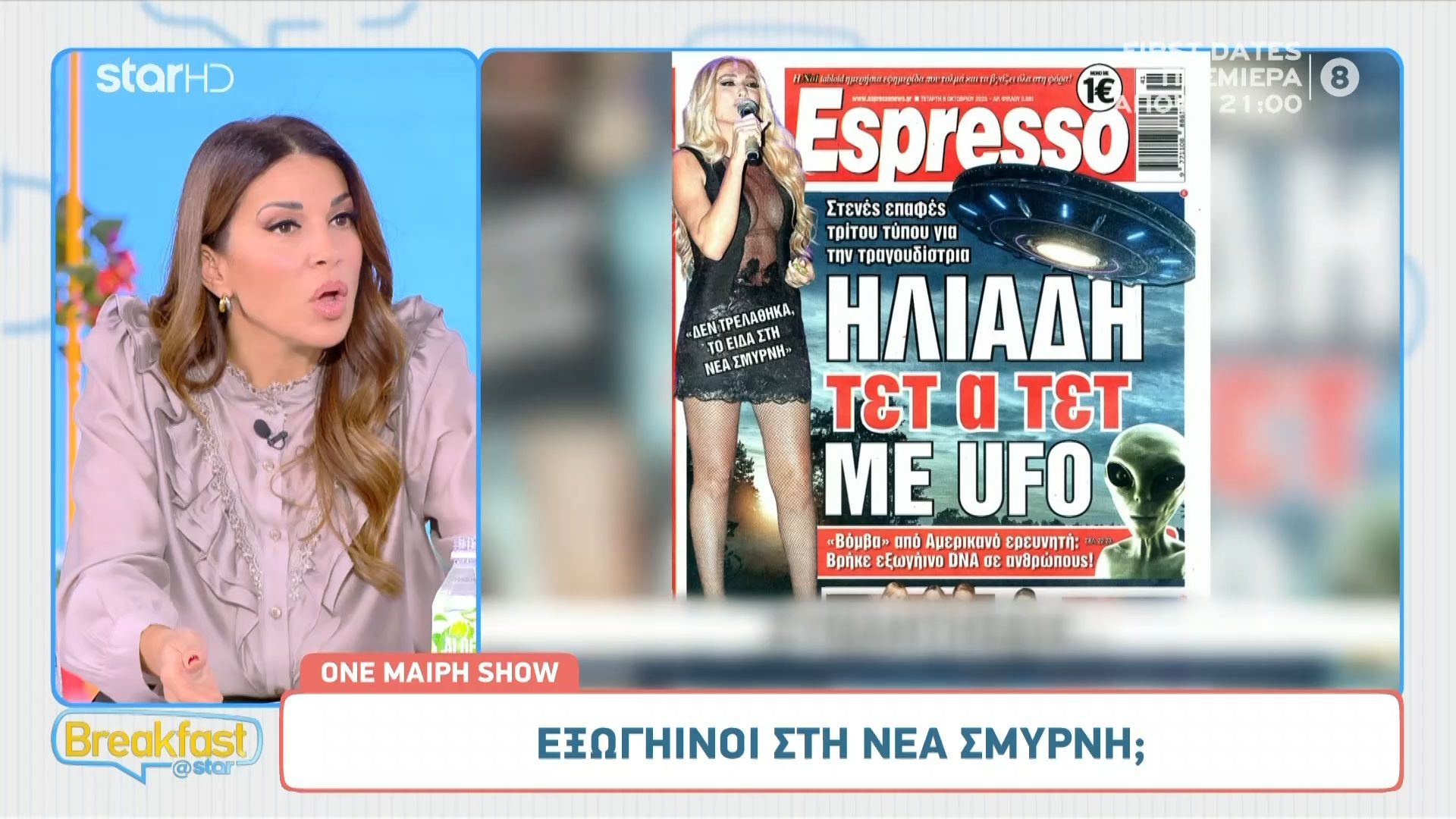 Ε. Χατζίδου: «Είδα UFO με τον Τσαλίκη όπως πηγαίναμε Αμαλιάδα»