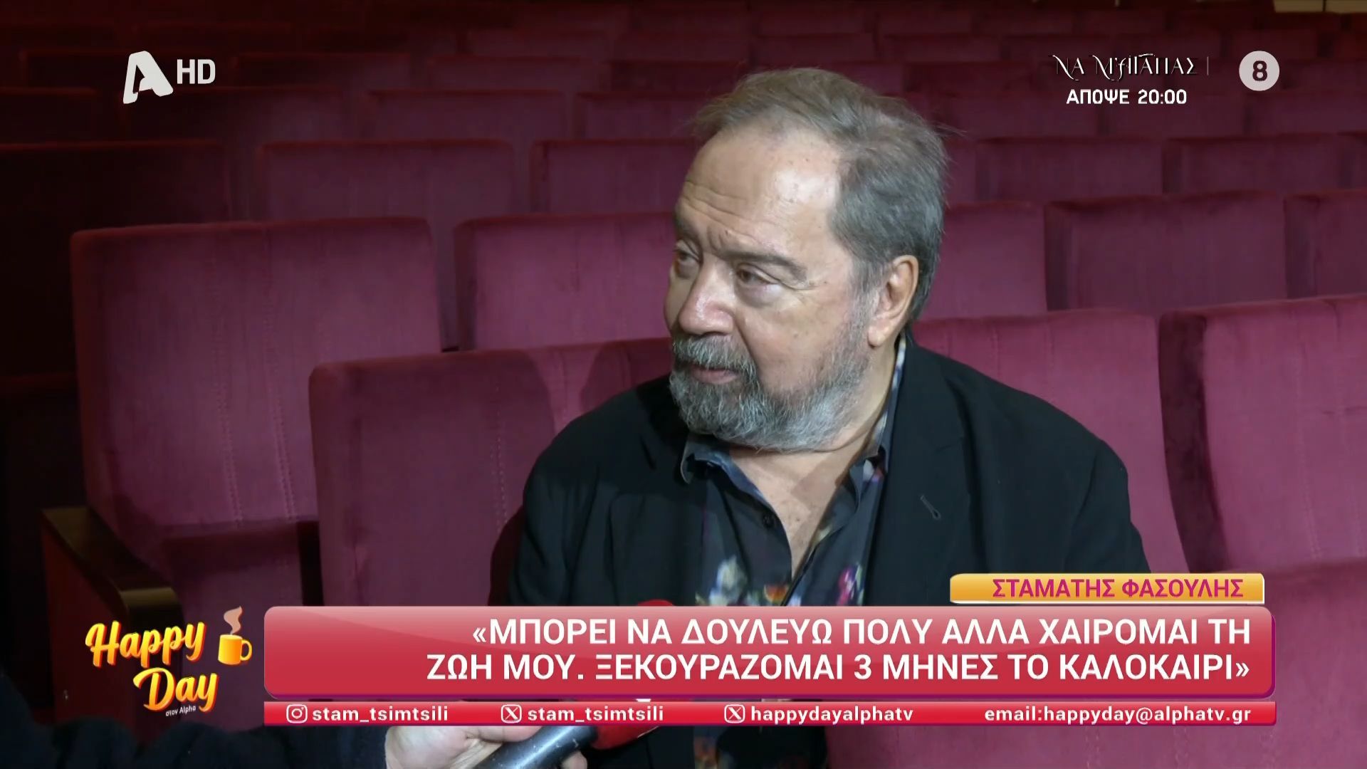 Στ. Φασουλής: «Μπορεί να δουλεύω πολύ, αλλά χαίρομαι τη ζωή μου ...