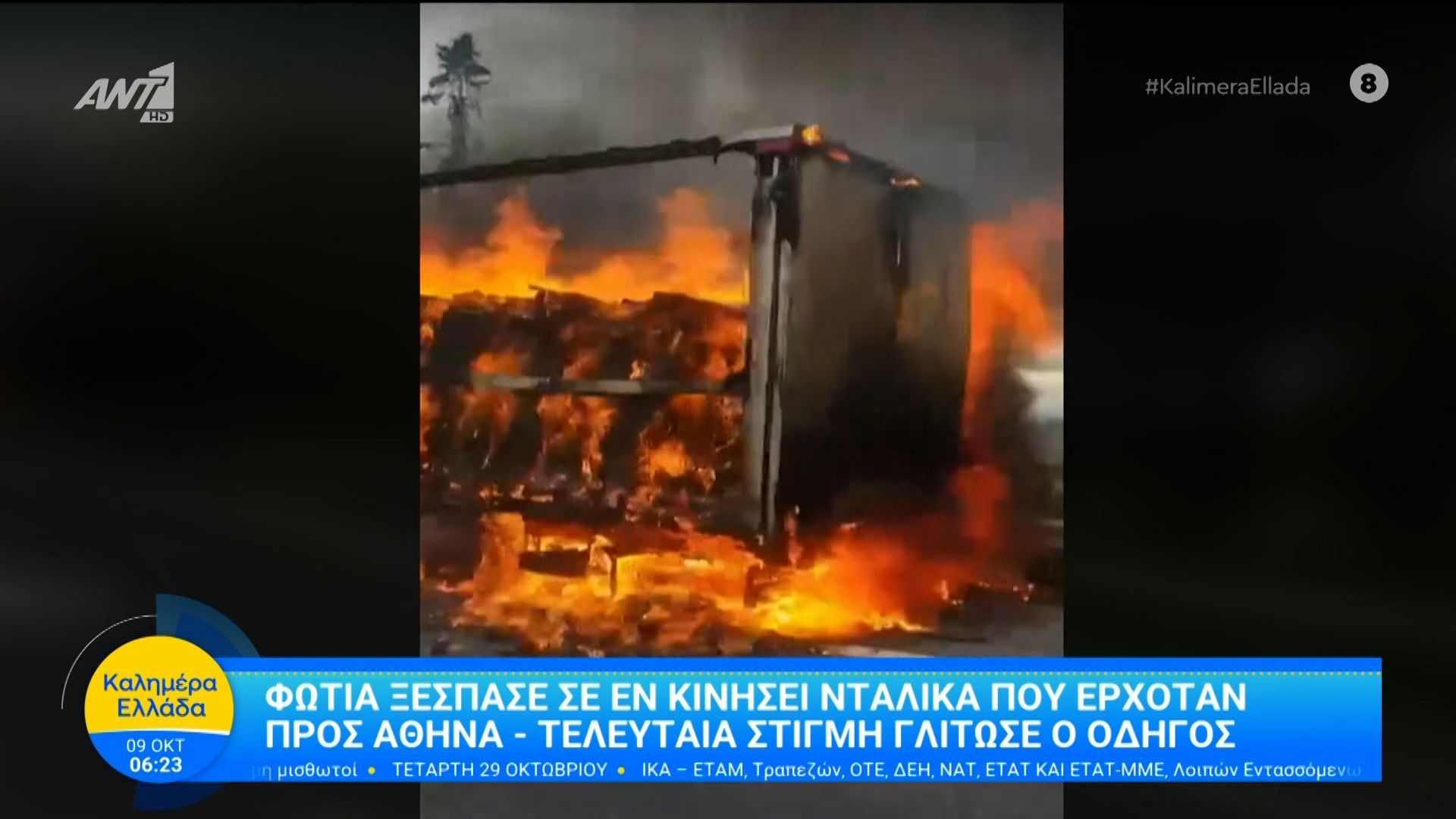 Φωτιά ξέσπασε σε εν κινήσει νταλίκα που ερχόταν προς Αθήνα – Καλημέρα ...