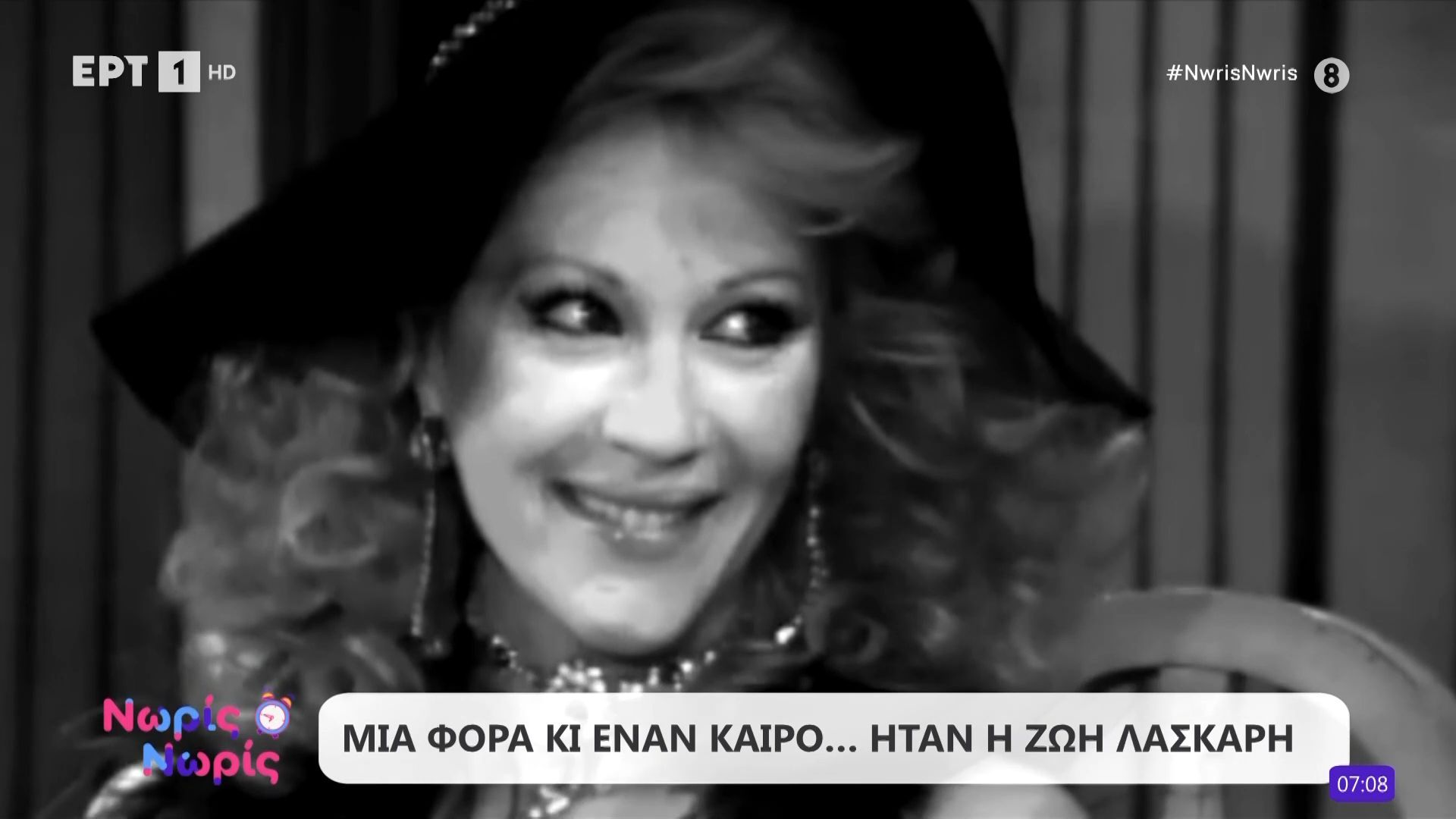 Μια φορά κι έναν καιρό... ήταν η Ζωή Λάσκαρη