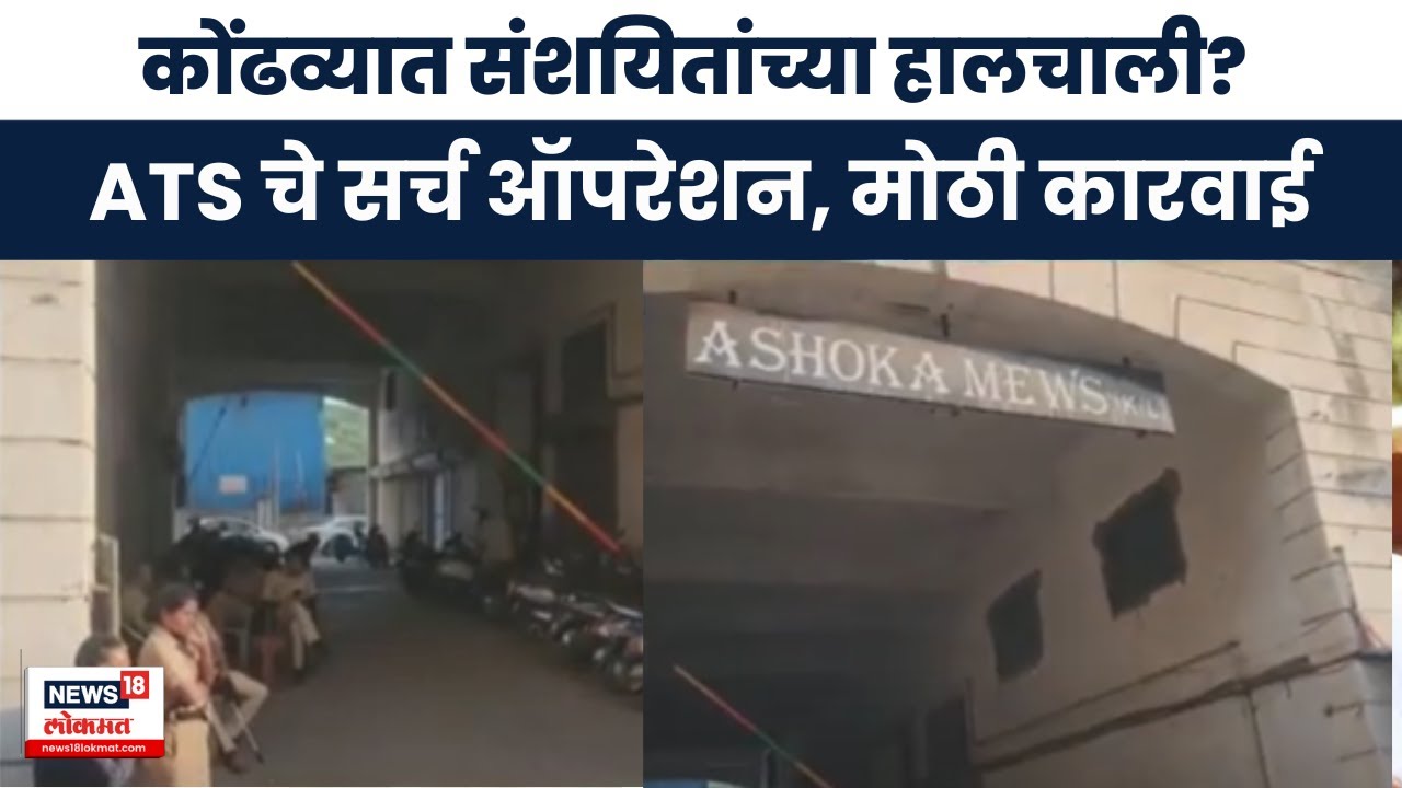 Pune Crime News | कोंढव्यात रात्रभर ATS चे सर्च ऑपरेशन, मध्यरात्रीपासून मोठी कारवाई | Marathi News