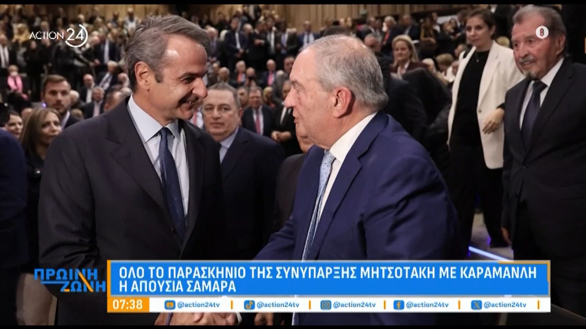 Η χειραψία Μητσοτάκη - Καραμανλή και η απουσία Σαμαρά