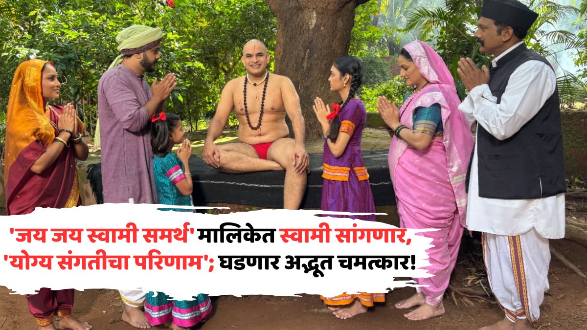 Jai Jai Swami Samarth Marathi Serial Track: 'जय जय स्वामी समर्थ ...