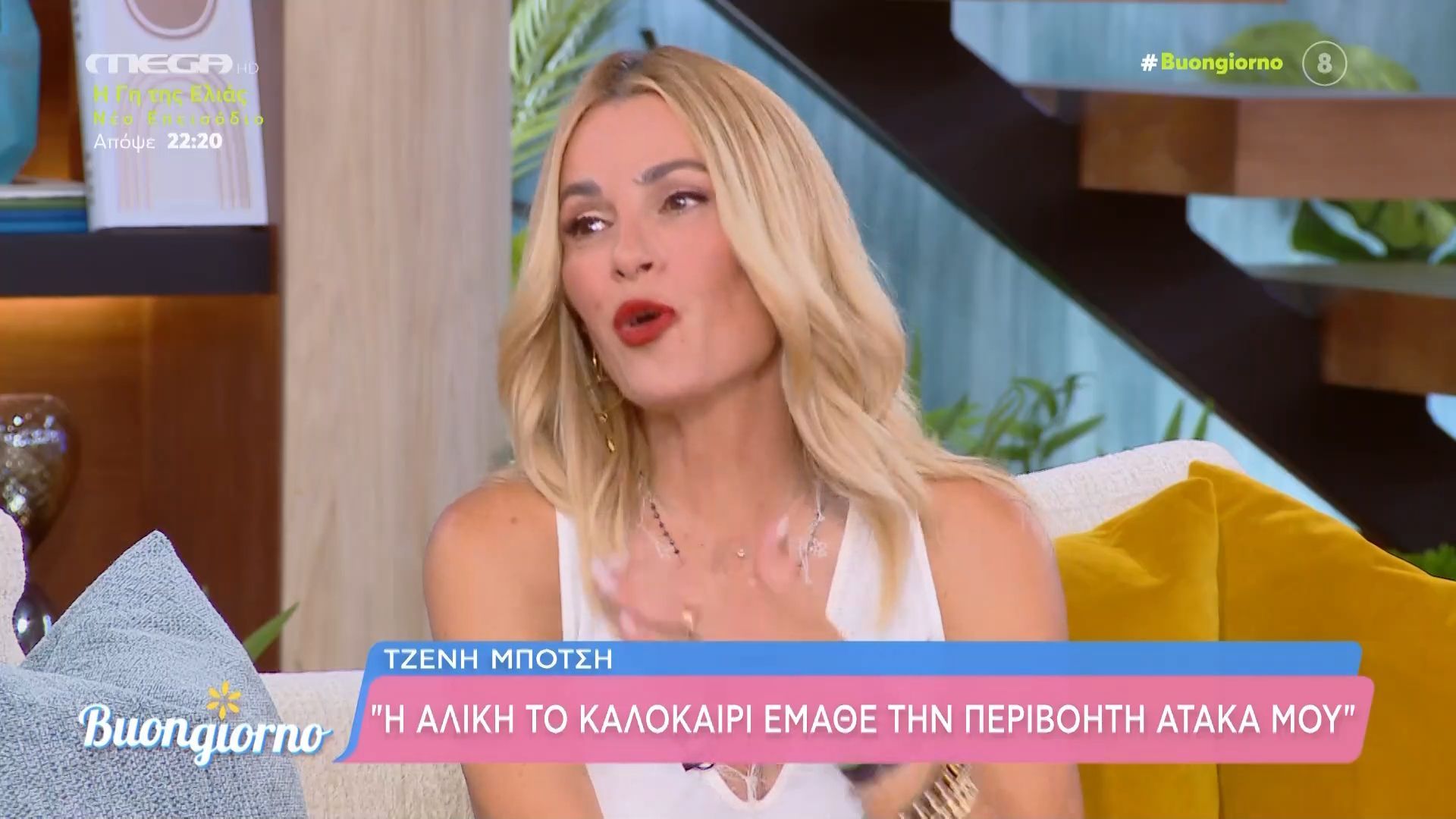 Τζ. Μπότση: «Η Αλίκη το καλοκαίρι έμαθε την περιβόητη ατάκα μου»