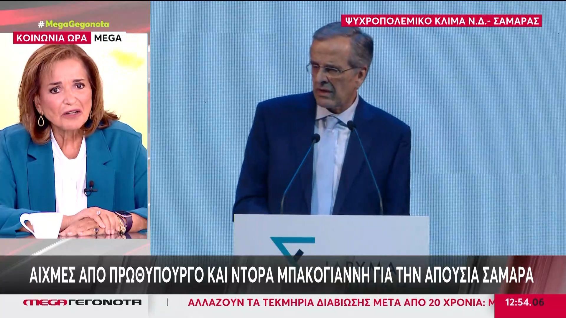 Αιχμές από Πρωθυπουργό και Ντ. Μπακογιάννη για την απουσία του Α. Σαμαρά