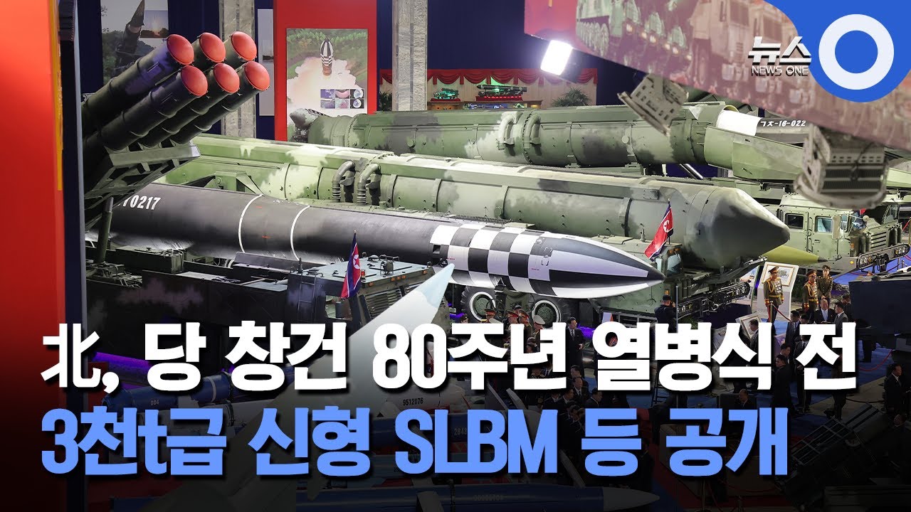 북, 당 창건 80주년 열병식 전 신형 SLBM 등 공개