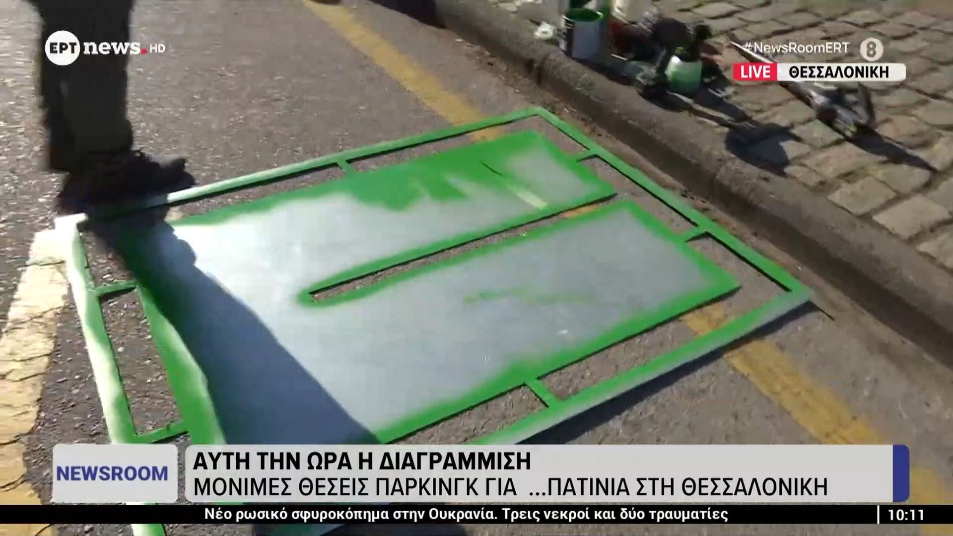 Αυτή την ώρα η διαγράμμιση: Μόνιμες θέσεις πάρκινγκ για...πατίνια στη ...