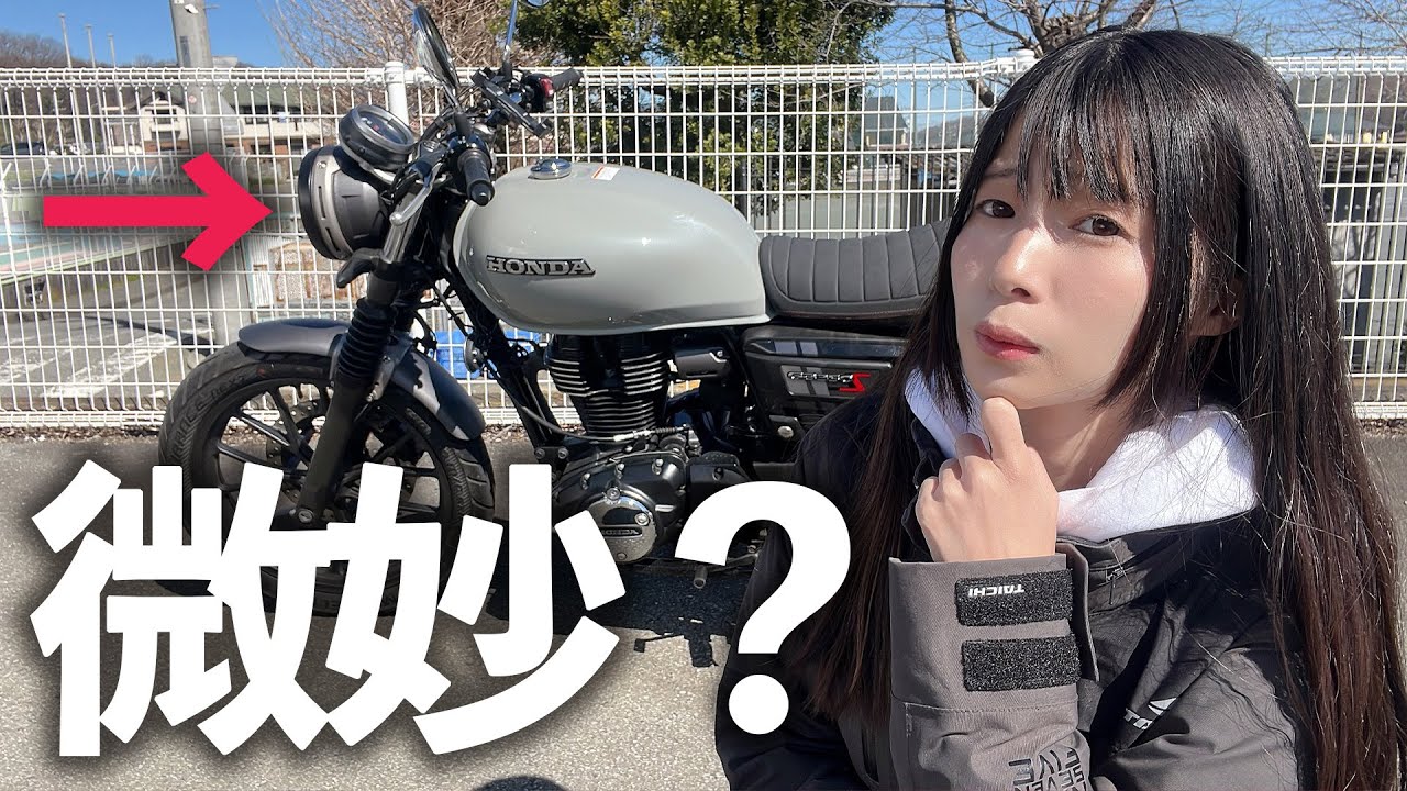 【正直レビュー】GB350Sに乗ってる身長150cmの感想