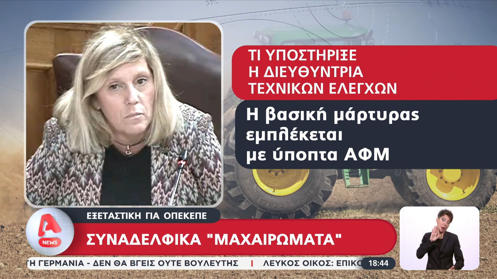 Εξεταστική για ΟΠΕΚΕΠΕ: Συναδελφικά ”μαχαιρώματα”